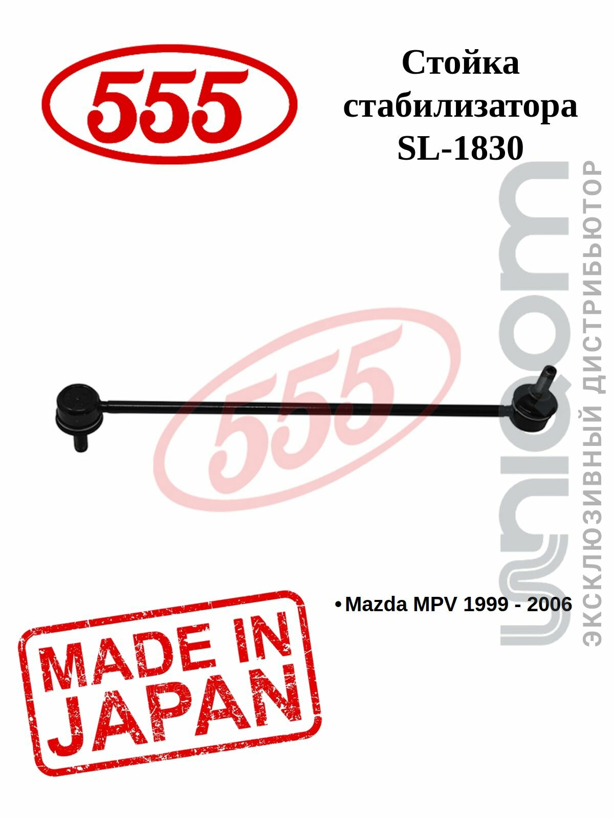 Стойка стабилизатора 555 передняя левая/правая SL-1830 MPV-2 (LW) 1999-