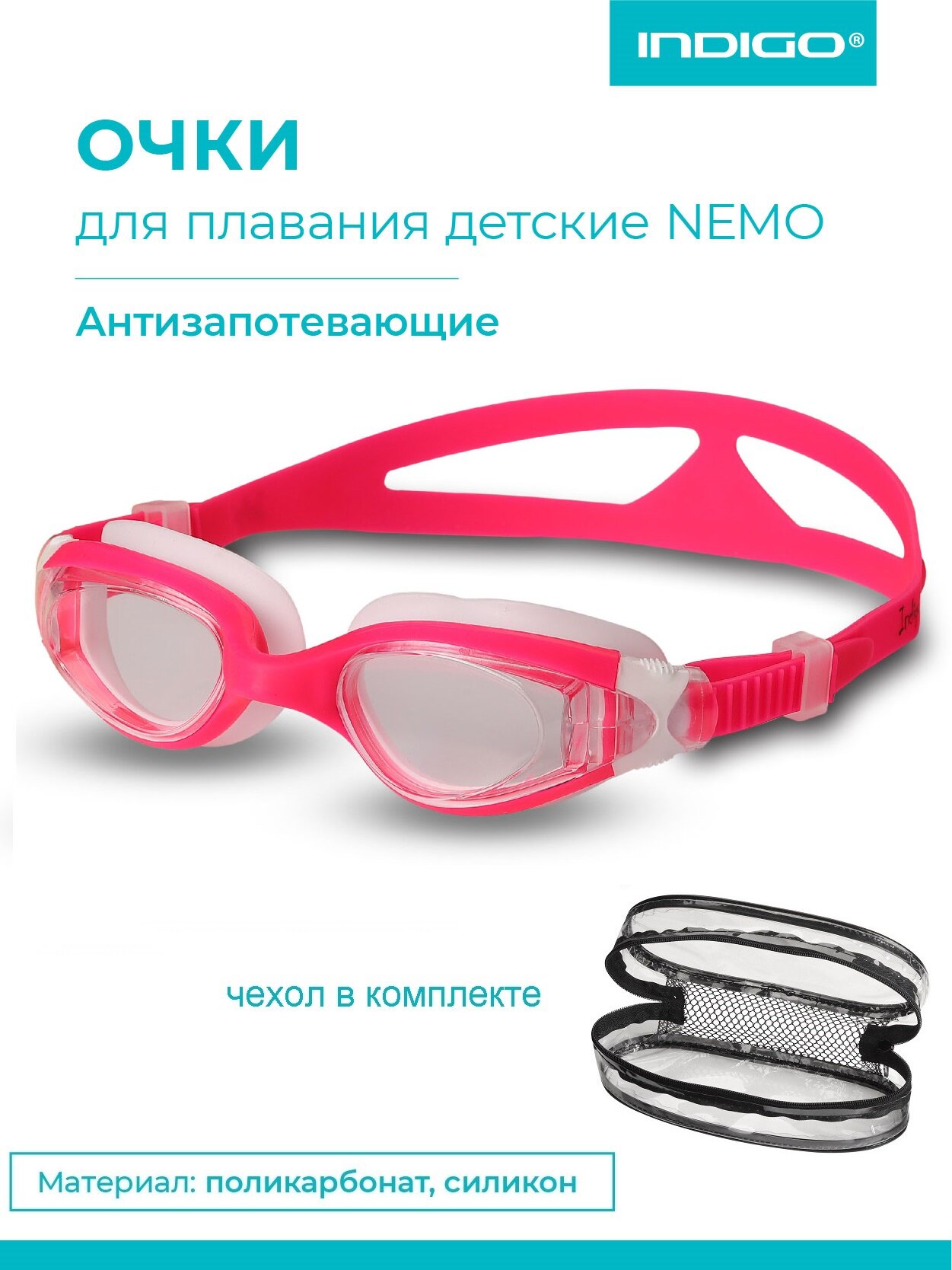 Очки для плавания детские INDIGO NEMO, с чехлом, розовый
