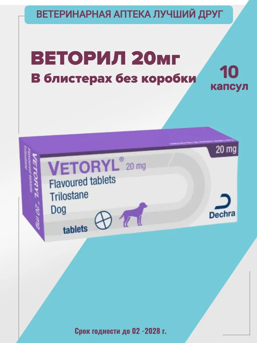 Кормовая добавка Трилостан (Веторил) 20 мг