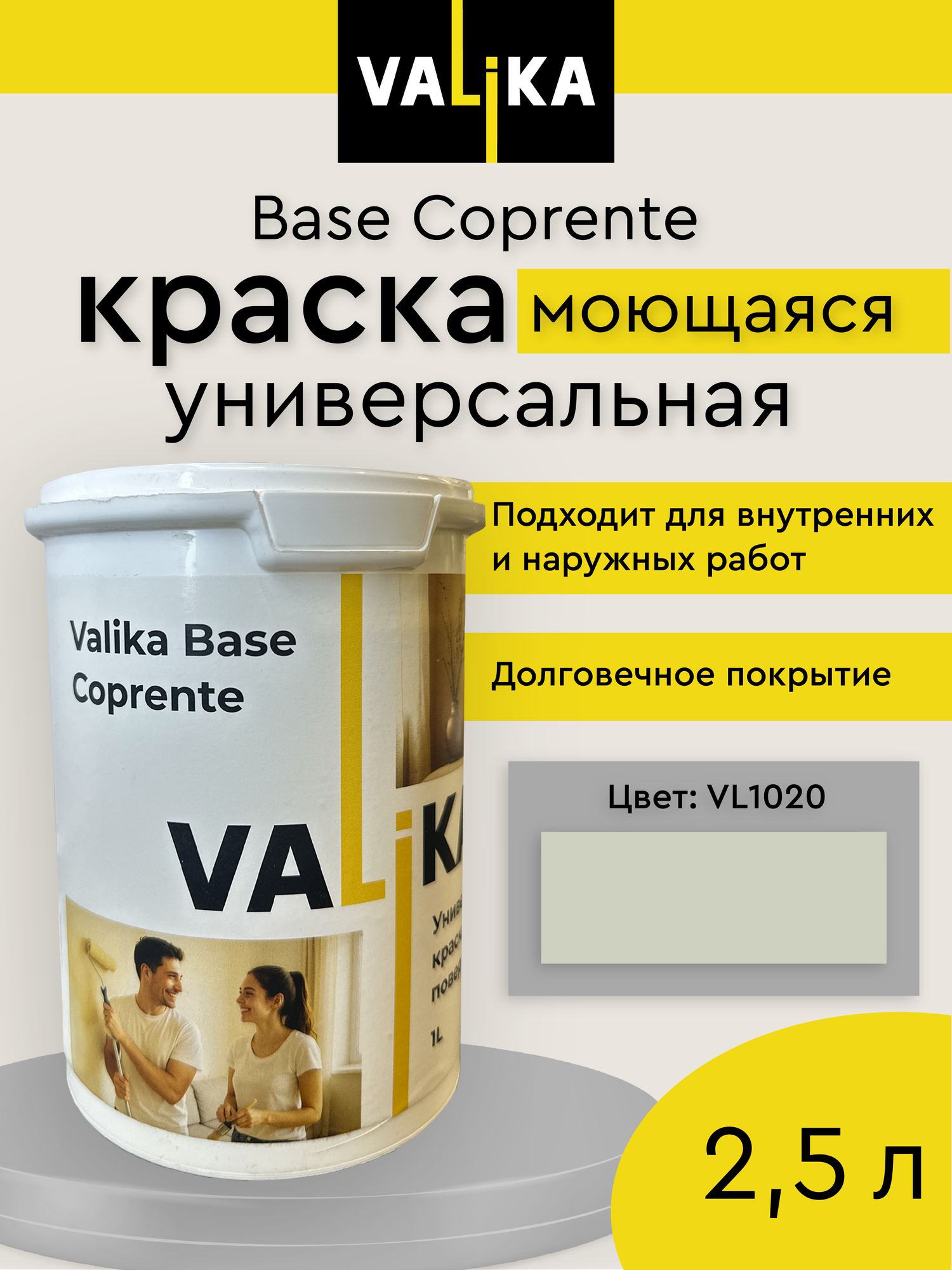 Матовая краска Valika Base Coprente 2.5 л, цвет VL1020