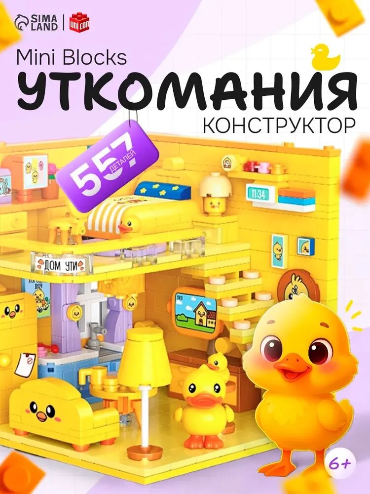 Конструктор детский "Комната Уткомания" 557 деталей для девочек