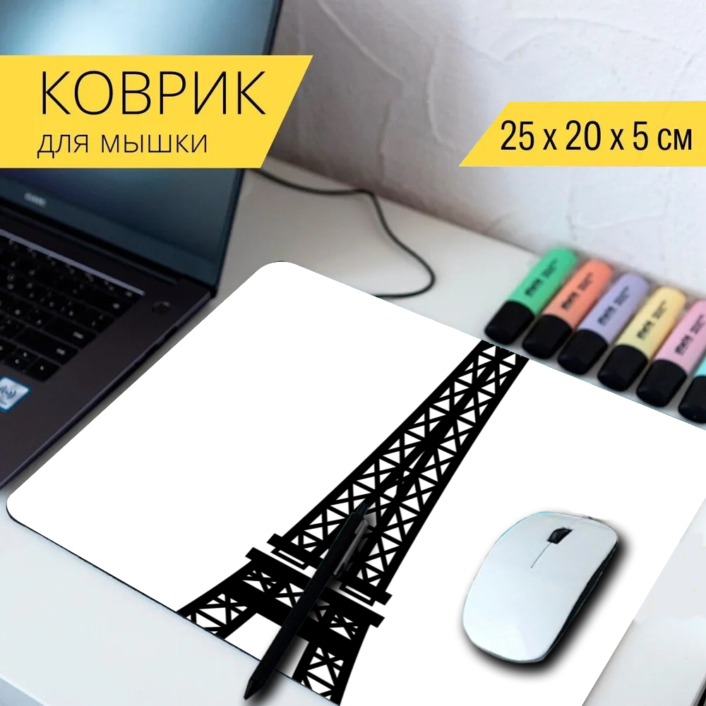 Коврик для мыши с принтом "Эйфелева башня Прозрачный силуэт Эйфелевой башни, Париж, Франция Эйфелева башня эйфель башня силуэт состав архитектура значок условное." 25x20см.