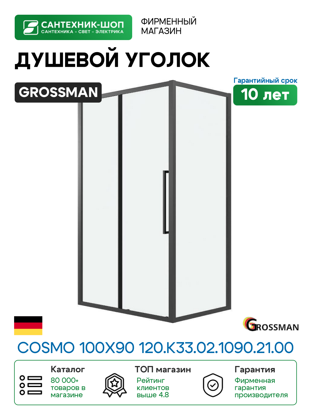 Душевой уголок Grossman Cosmo 100х90 120. K33.02.1090.21.00 профиль Черный матовый стекло прозрачное