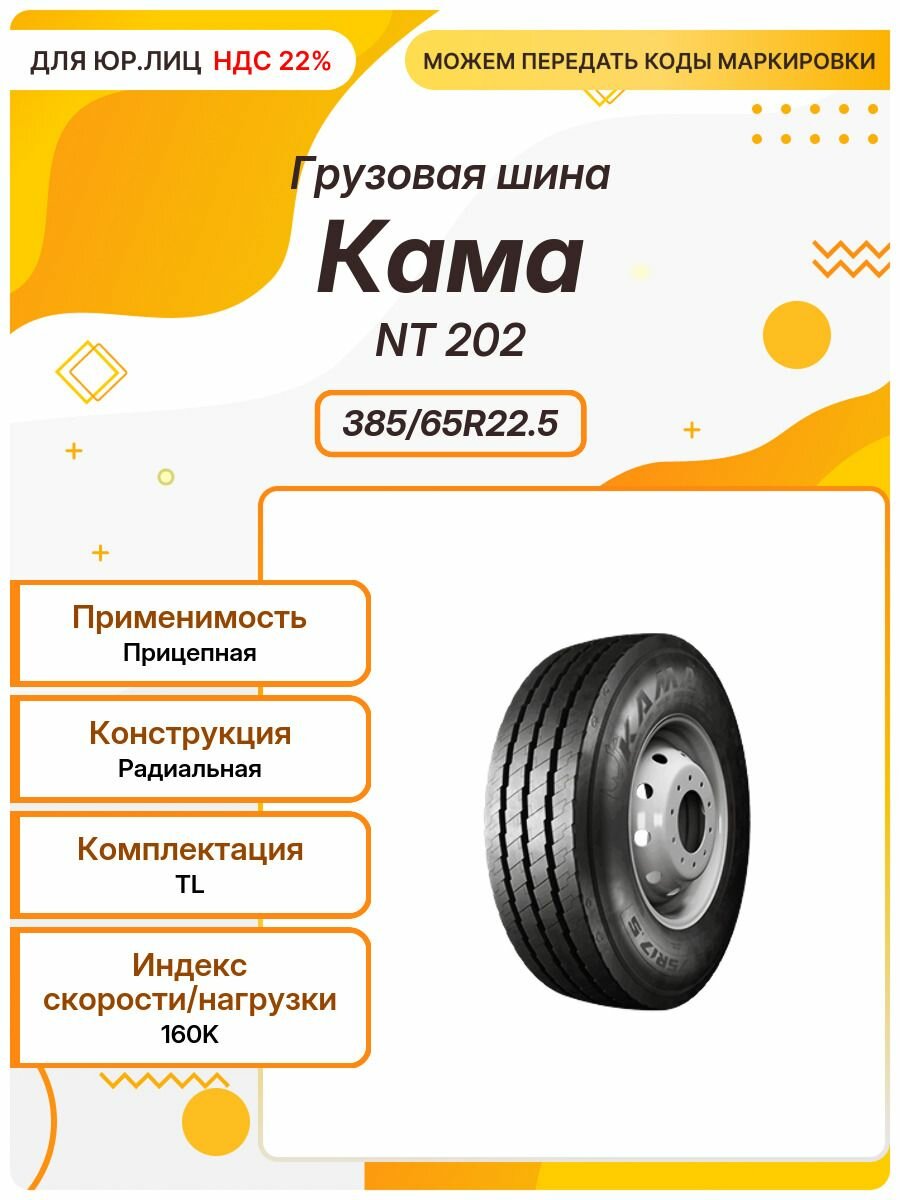 Грузовая шина Кама NT 202, 385/65R22.5, 160K, TL, Прицепная