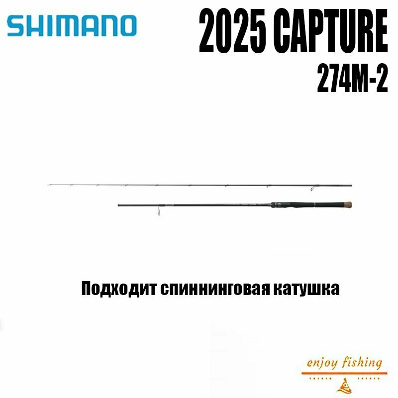 2025 Shimano CAPTURE 274M-2 спиннинговое удилище средний класс дальний заброс