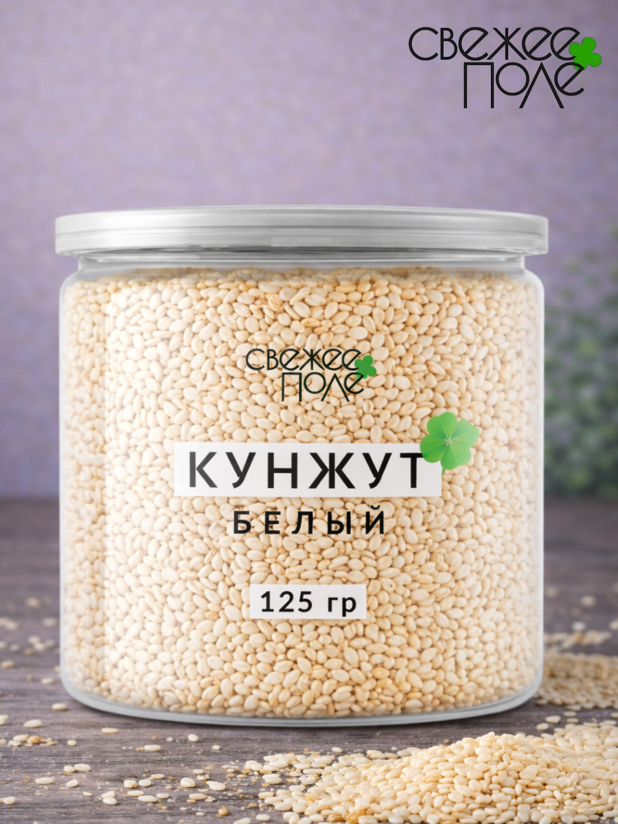 Кунжут семена белый, смесь семян для салата, натуральные, специи и приправы в банке Свежее Поле 125 гр
