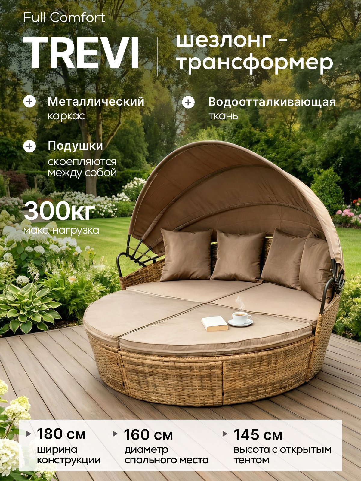 Шезлонг-трансформер Full Comfort - TREVI 180х145см (из круглой кровати в диван)искусственный ротанг коричневый