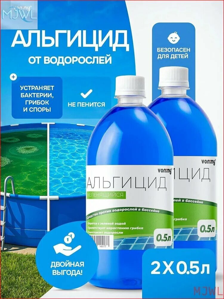 Химия для бассейна альгицид 1л против водорослей и зелени. Средство ухода за бассейном