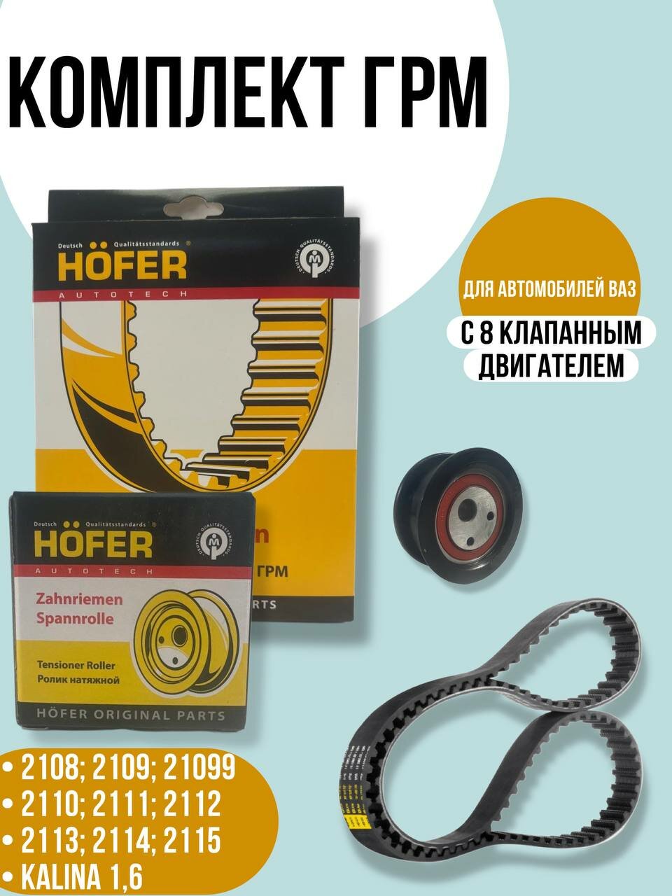 HOFER Запчасти ГРМ автомобиля, арт. Комплект ГРМ Hofer 8 кл (ремень + ролик) на ВАЗ 2110, 2111, 2112, 2113, 2114, 2115 - HOFER арт. HF103101, 1 шт.