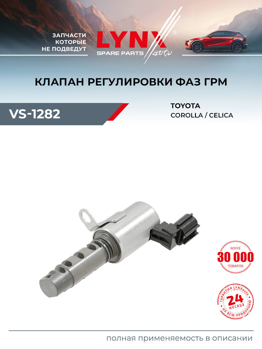 Клапан регулировки фаз ГРМ для TOYOTA COROLLA, CELICA, MATRIX / LYNXauto VS-1282