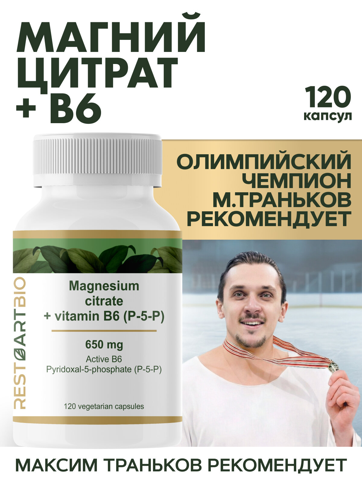 Магний цитрат 650 мг с витамином B6 (p-5-p) RESTARTBIO 120 капсул без вредных компонентов Magnesium citrate vitamin b6