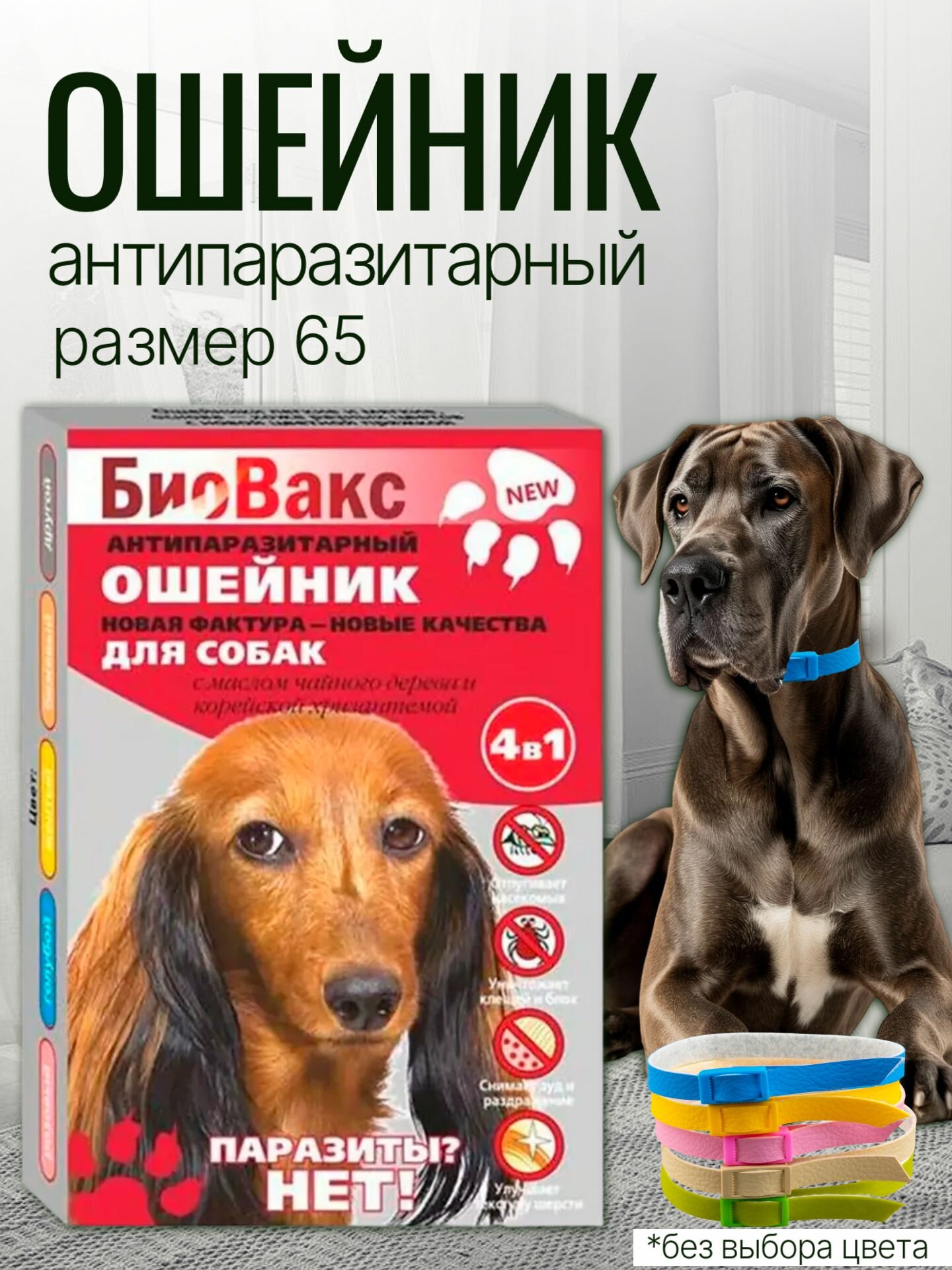 Ошейник БиоВакс для собак от блох 65см