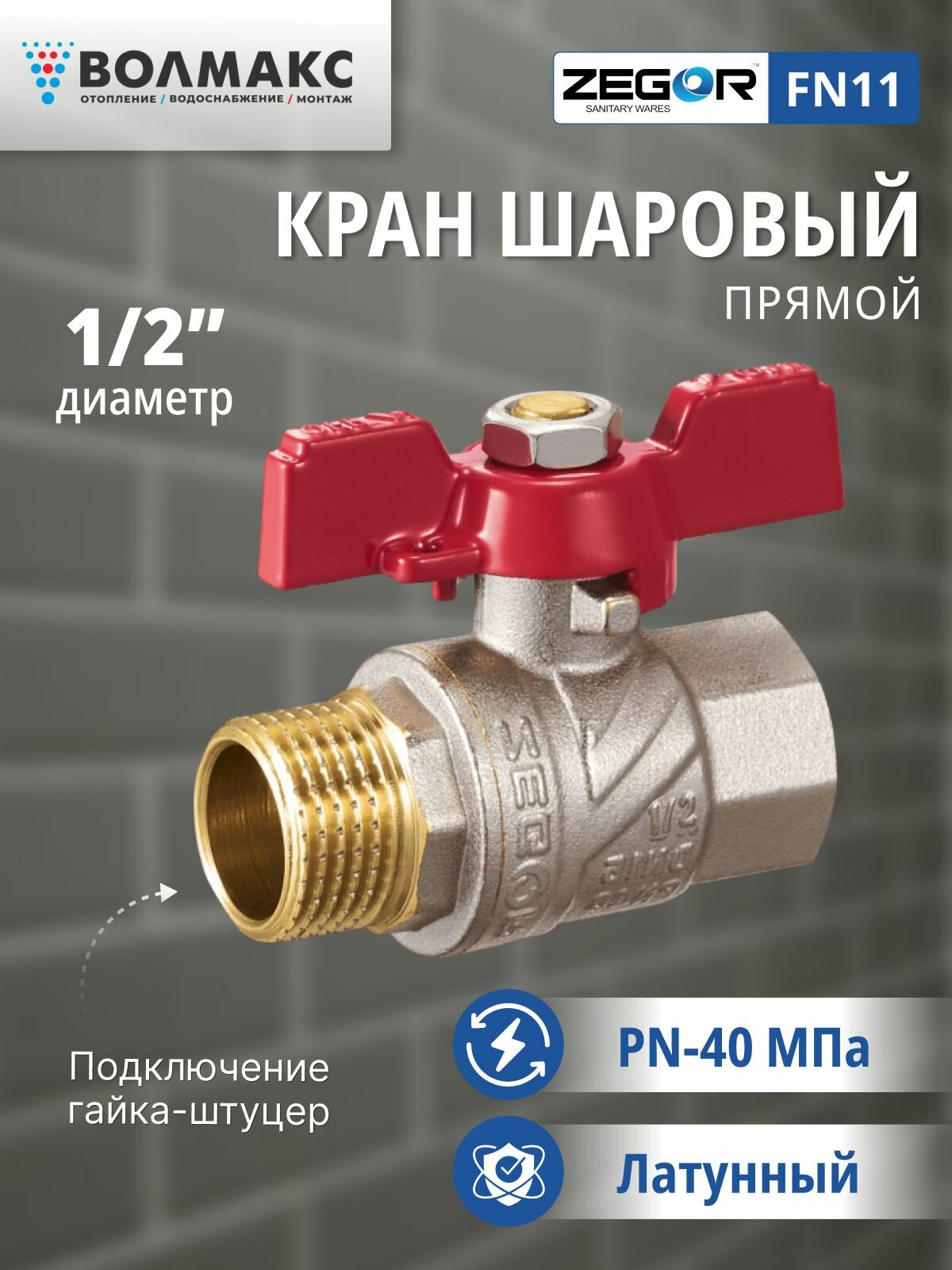 Кран шаровой ZEGOR, латунь, полнопроходной, Ду 15, серебристый, давление Ру 40