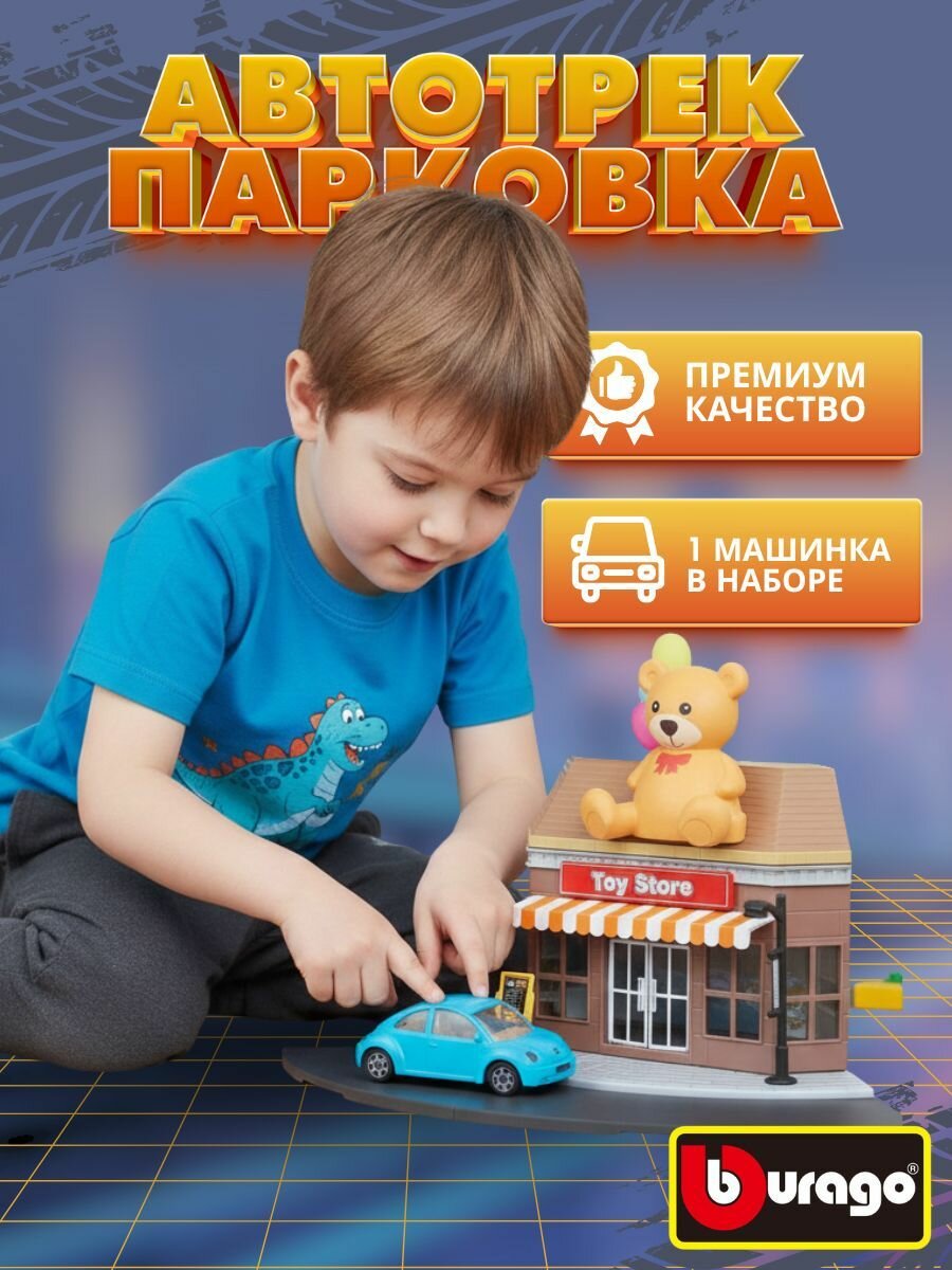 Набор машинка с парковкой / Магазин игрушек с машинкой Street Fire, 1:43 Bburago