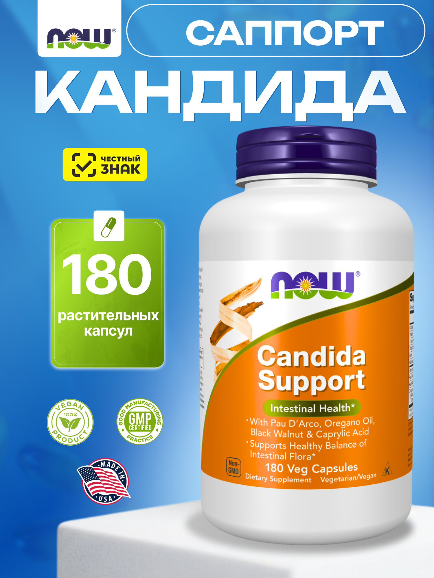 Кандида Саппорт NOW Candida Support, для поддержки здорового баланса микрофлоры, 180 капсул
