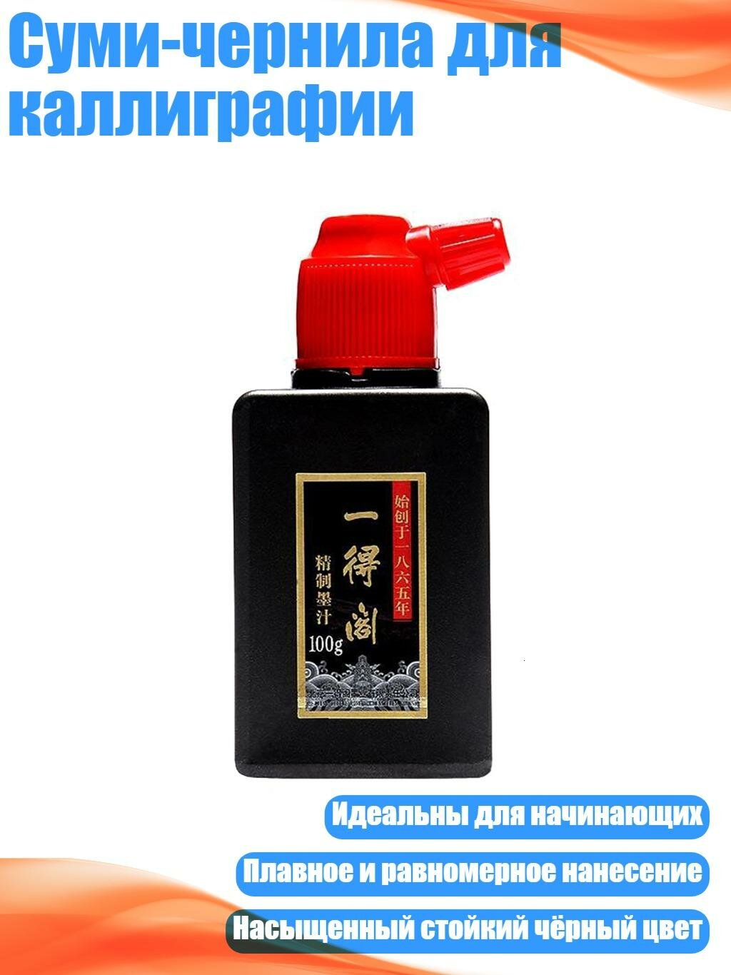 Суми-чернила для каллиграфии, Рафинированные чернила 100 г