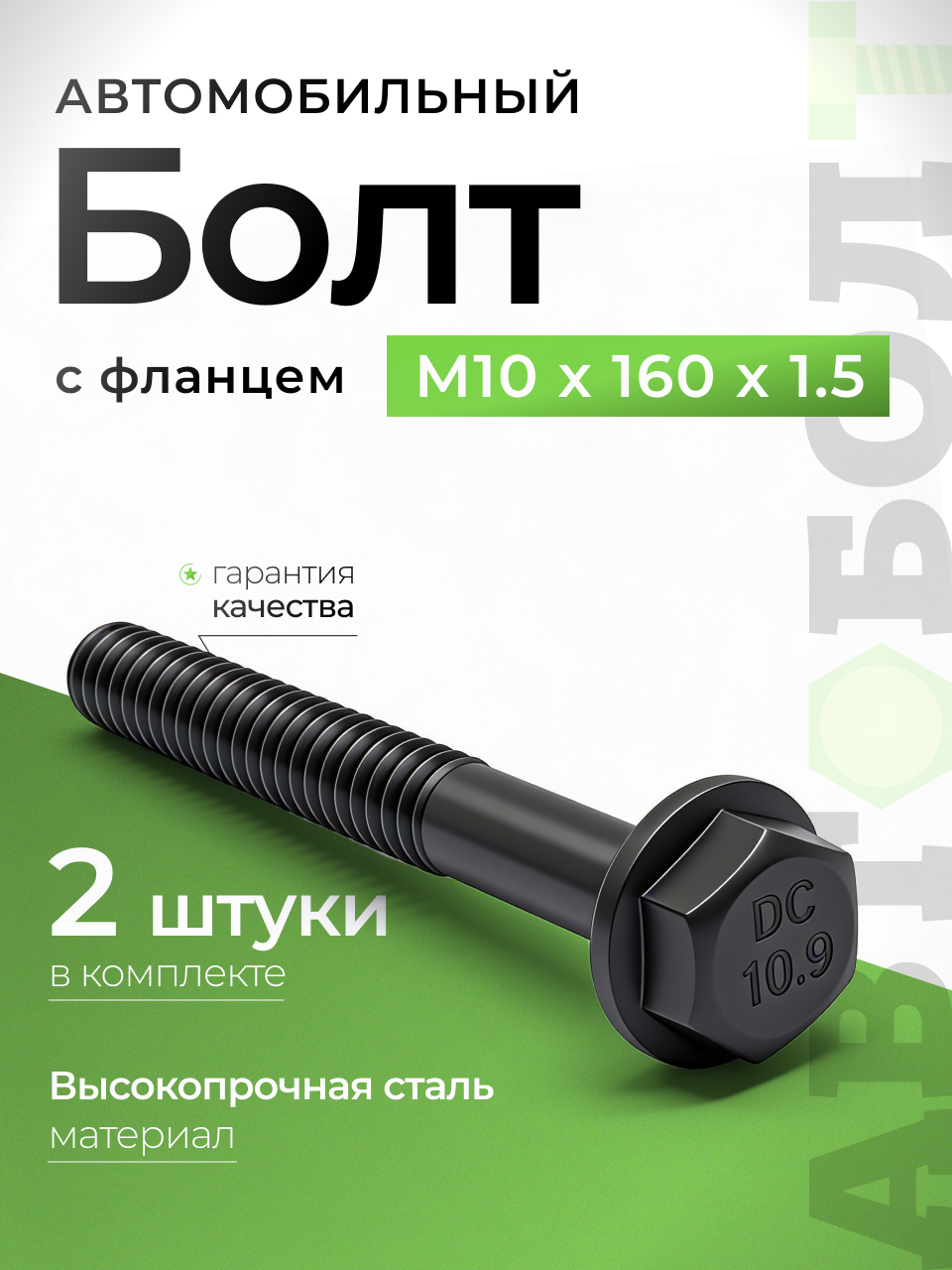 Болт автомобильный с фланцем М10 х 160 х 1.5 10.9, мелкий шаг резьбы, 2 штуки