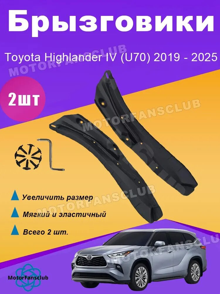 MotorFansClub Брызговики, арт. брызговик Применимо к Toyota Highlander IV (U70) 2019 - 2025, 2 шт.