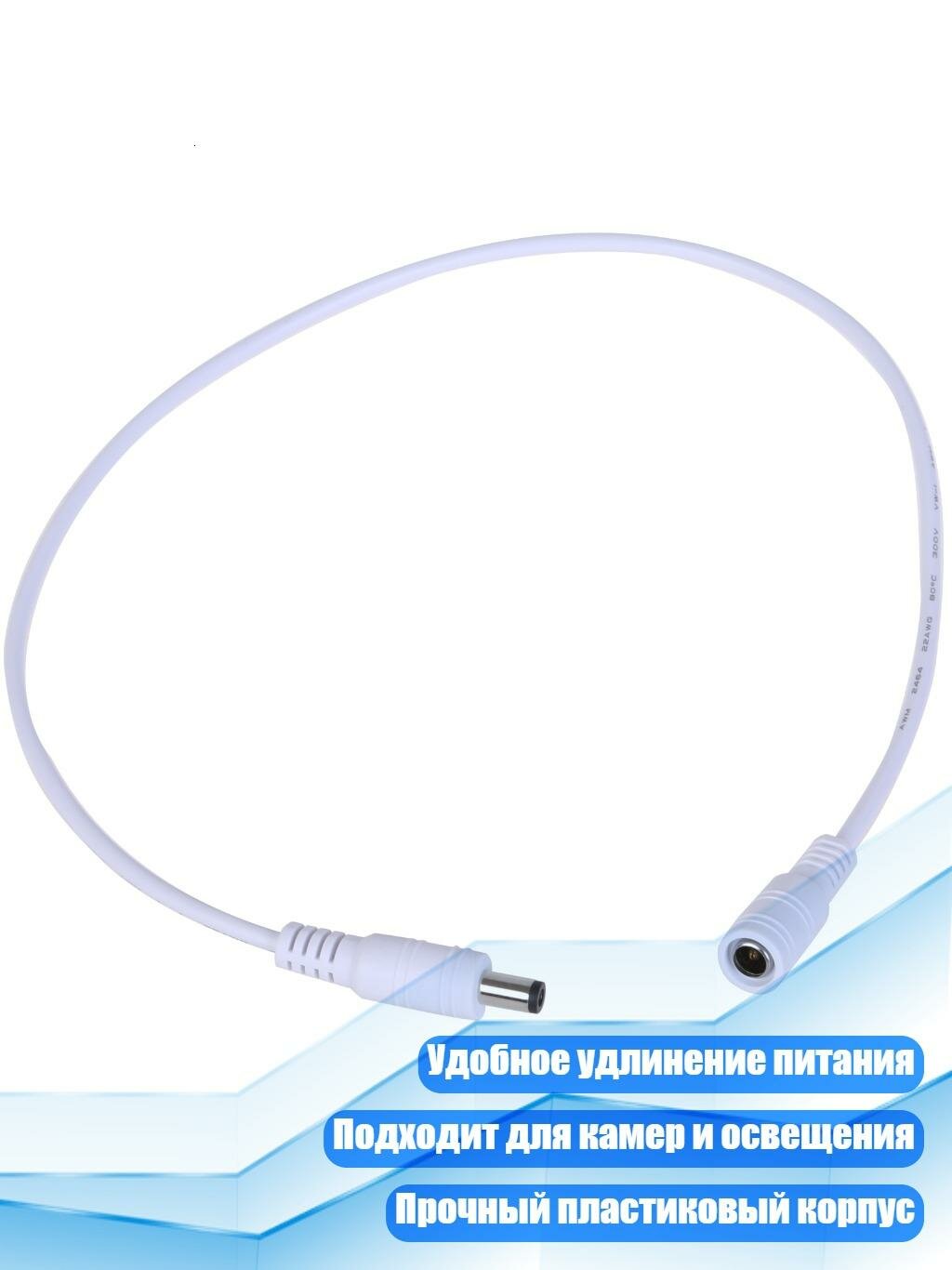 Кабель питания 5,5×2,1 мм, «мама–папа», Белый - 2m