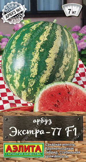 Семена арбуза аэлита "Экстра-77", гибридный среднеспелый сорт