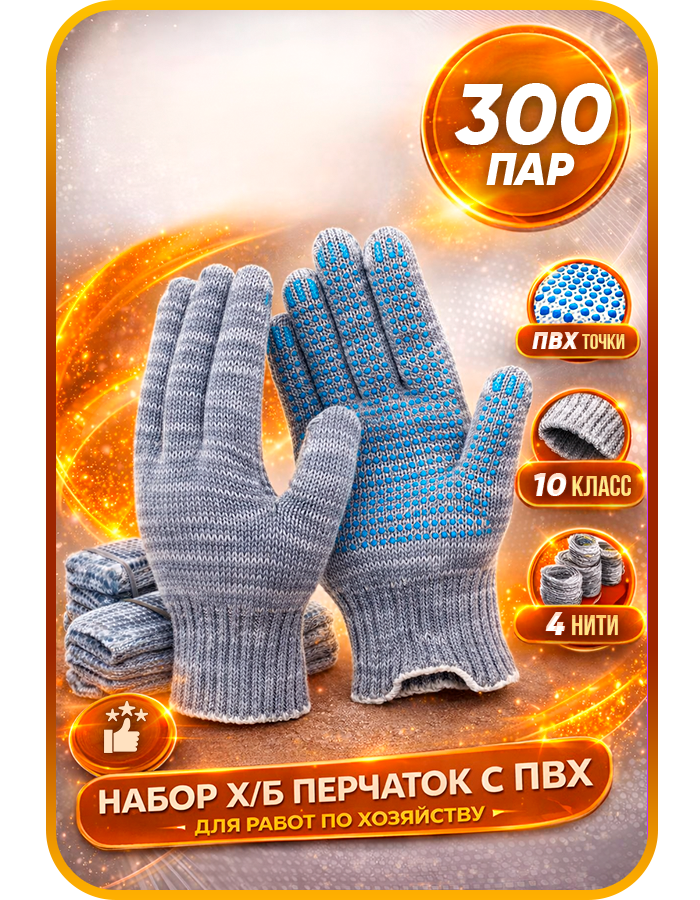 Перчатки строительные, 300 пар