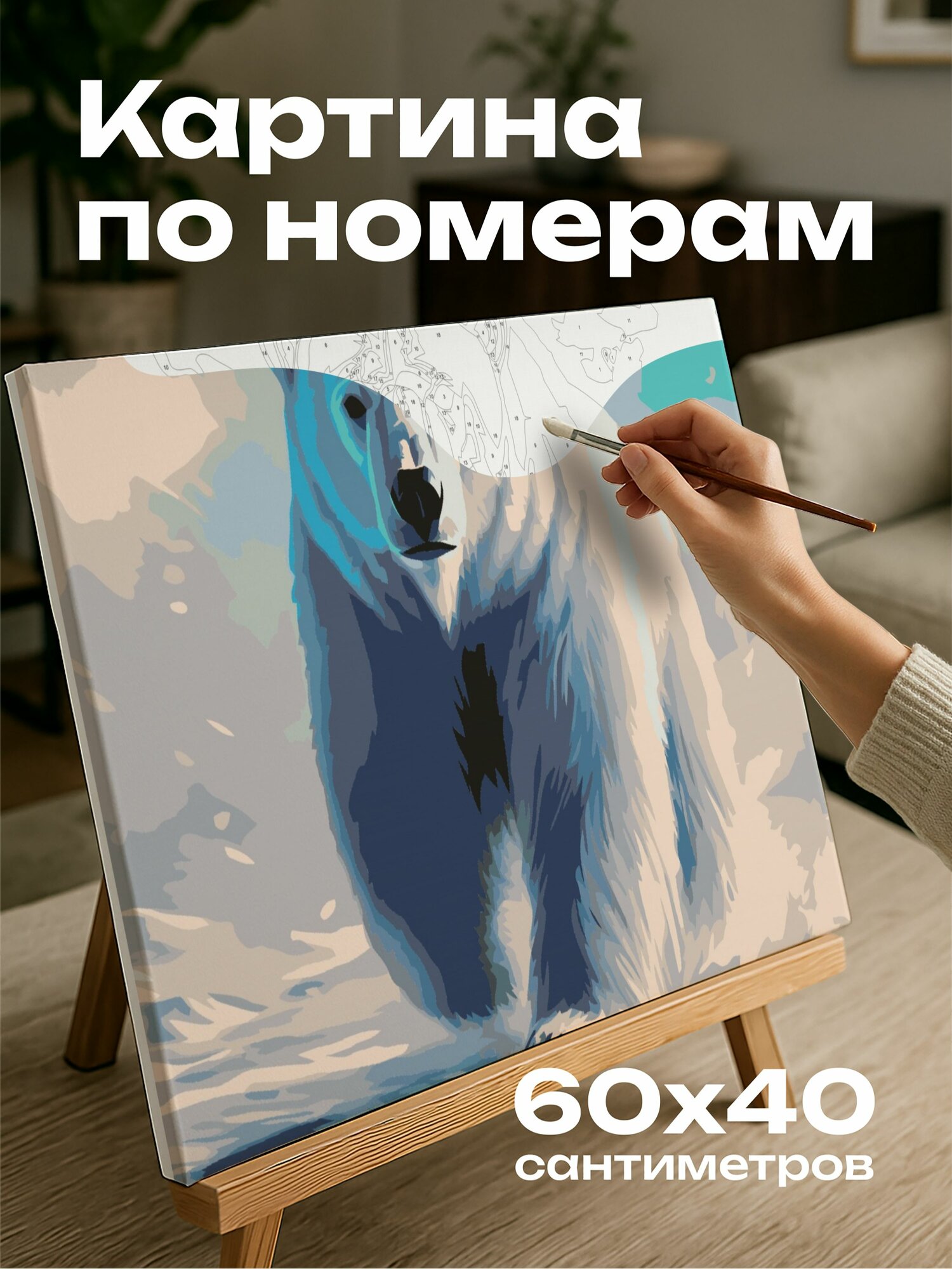Картина по номерам 60x40 см, медведь, арктика, лед, тундра, шерсть, власть, доминирование, деспот, цифровое изображение