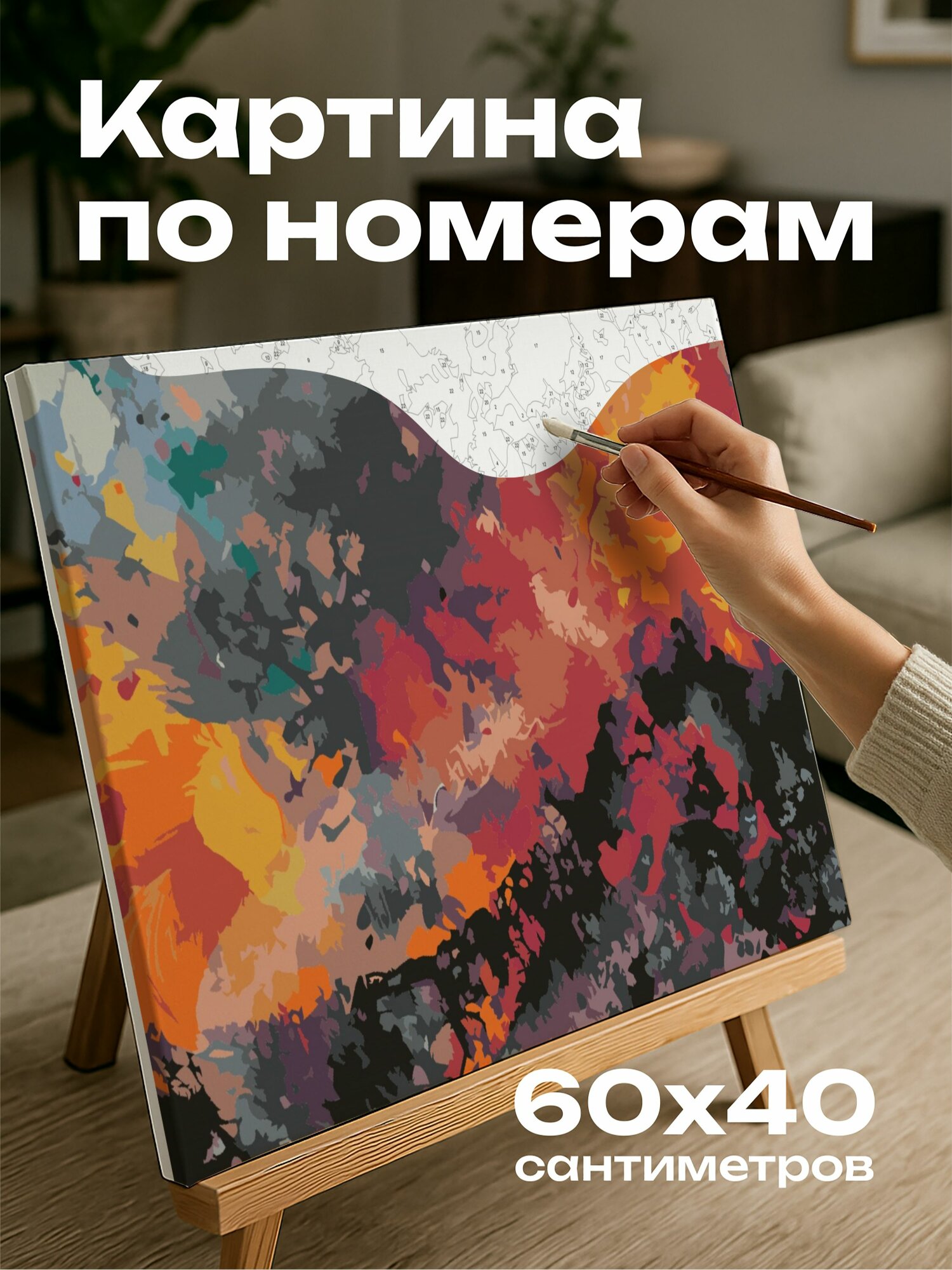 Картина по номерам 60x40 см, абстракция, искусство, смешанная техника, эмоции, яркие цвета, калейдоскоп чувств