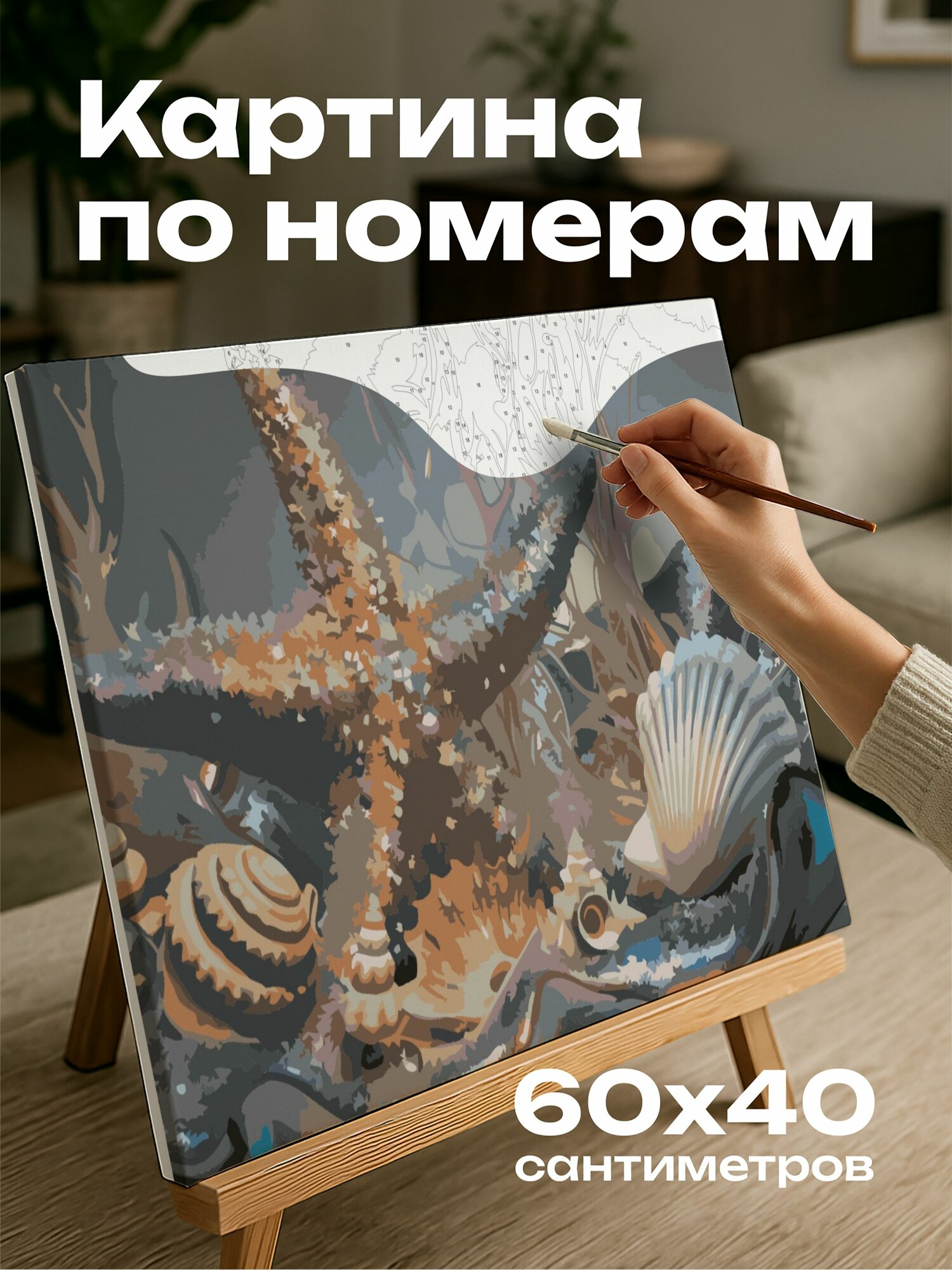 Картина по номерам 60x40 см, стекло, скульптура, морская звезда, ракушки, прозрачная среда, подводный мир, свет