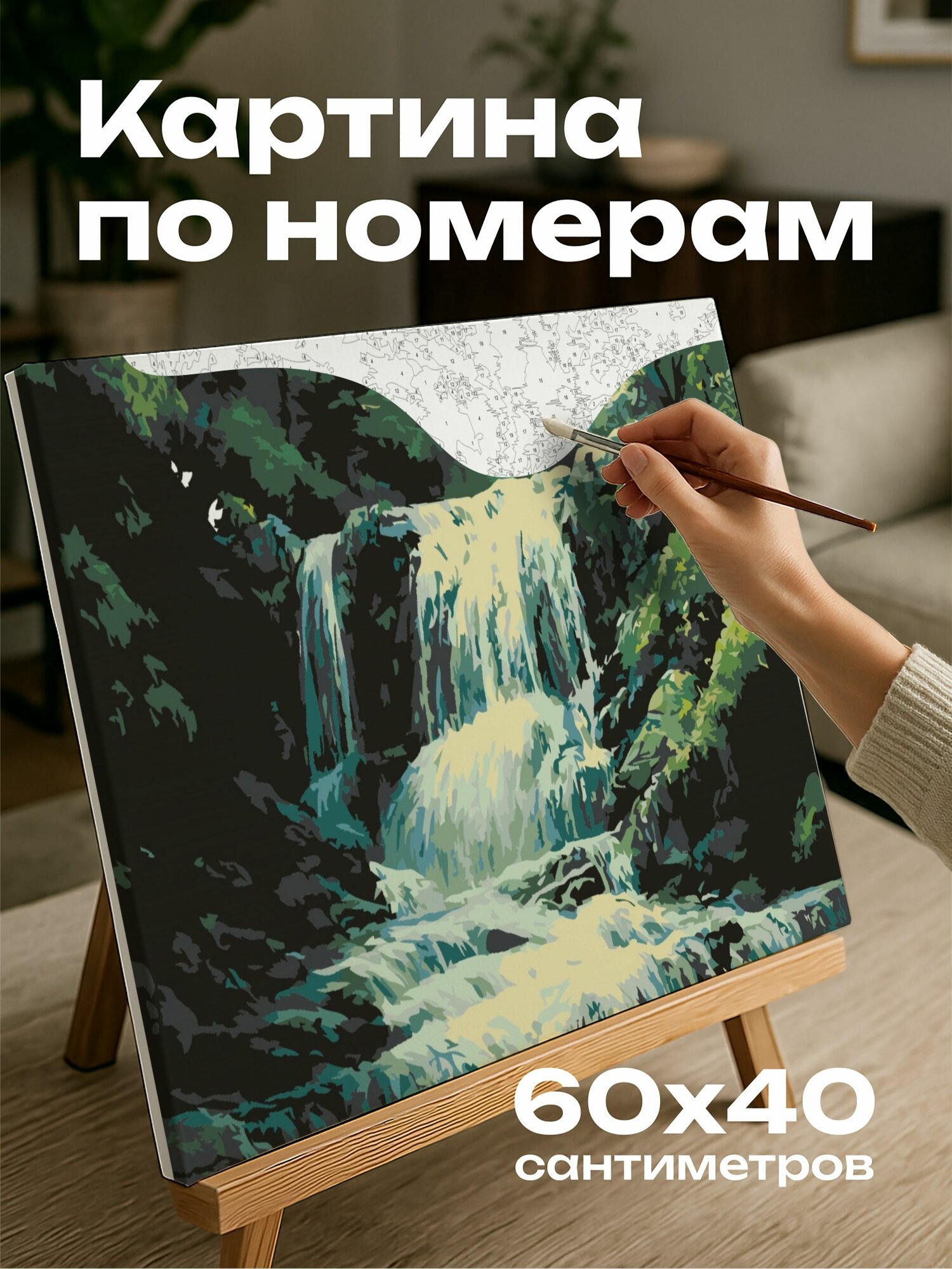 Картина по номерам 60x40 см, Водопад, лес, акриловая картина, тонкие текстуры, успокаивающие оттенки, безмятежность