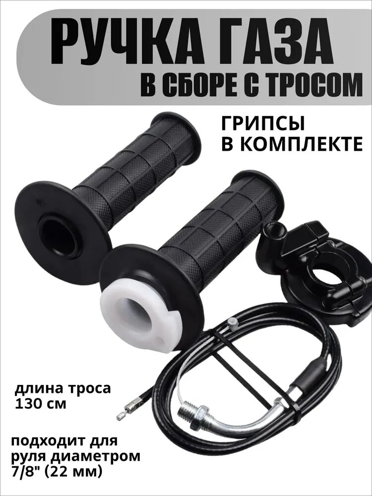 Ручка газа в сборе c тросом 130 см для мотоцикла, скутера, питбайка