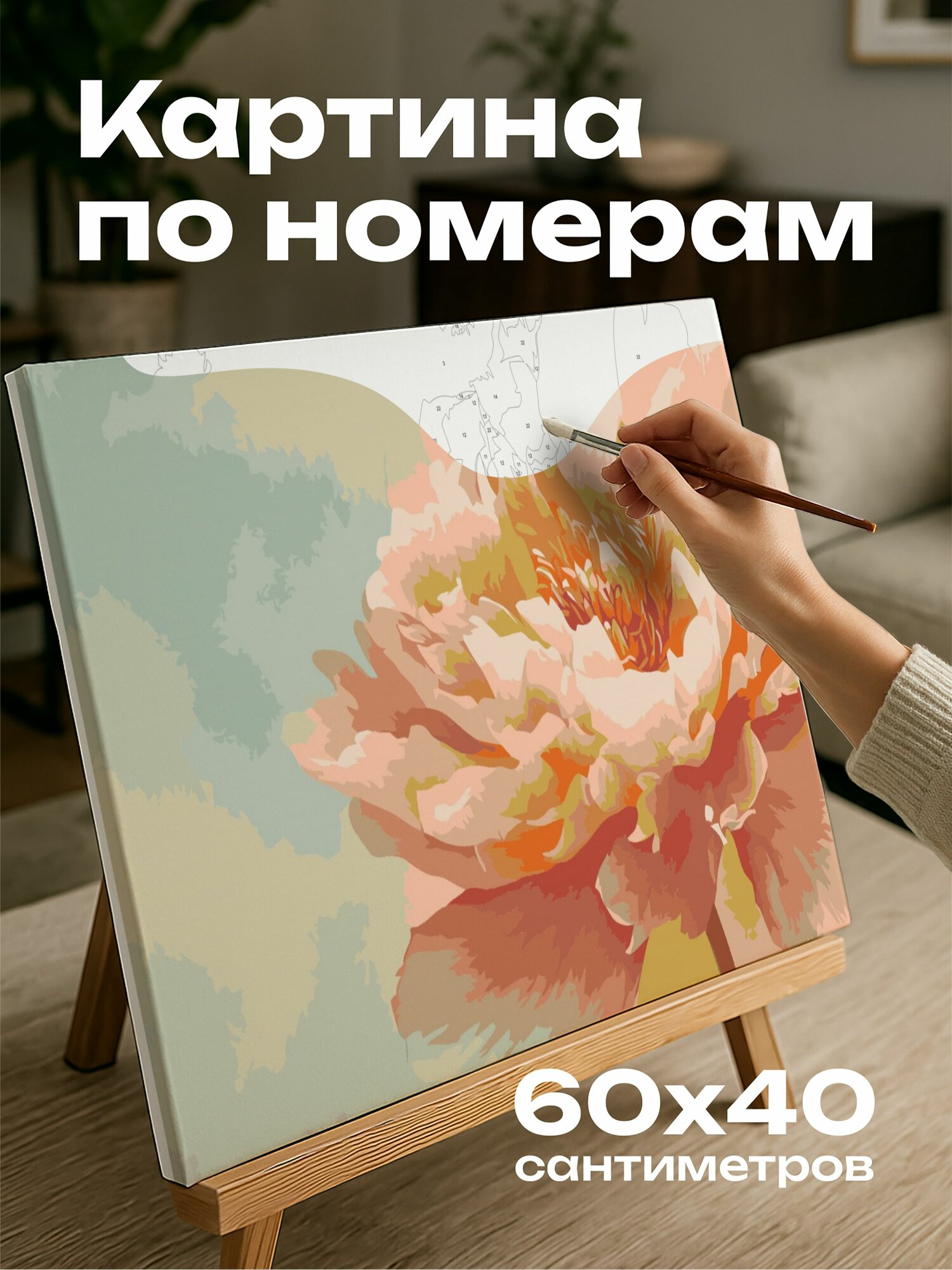 Картина по номерам 60x40 см, гуашь, пион, лепестки, оттенки, фон, свет, тень, глубина, объемность, мечтательность