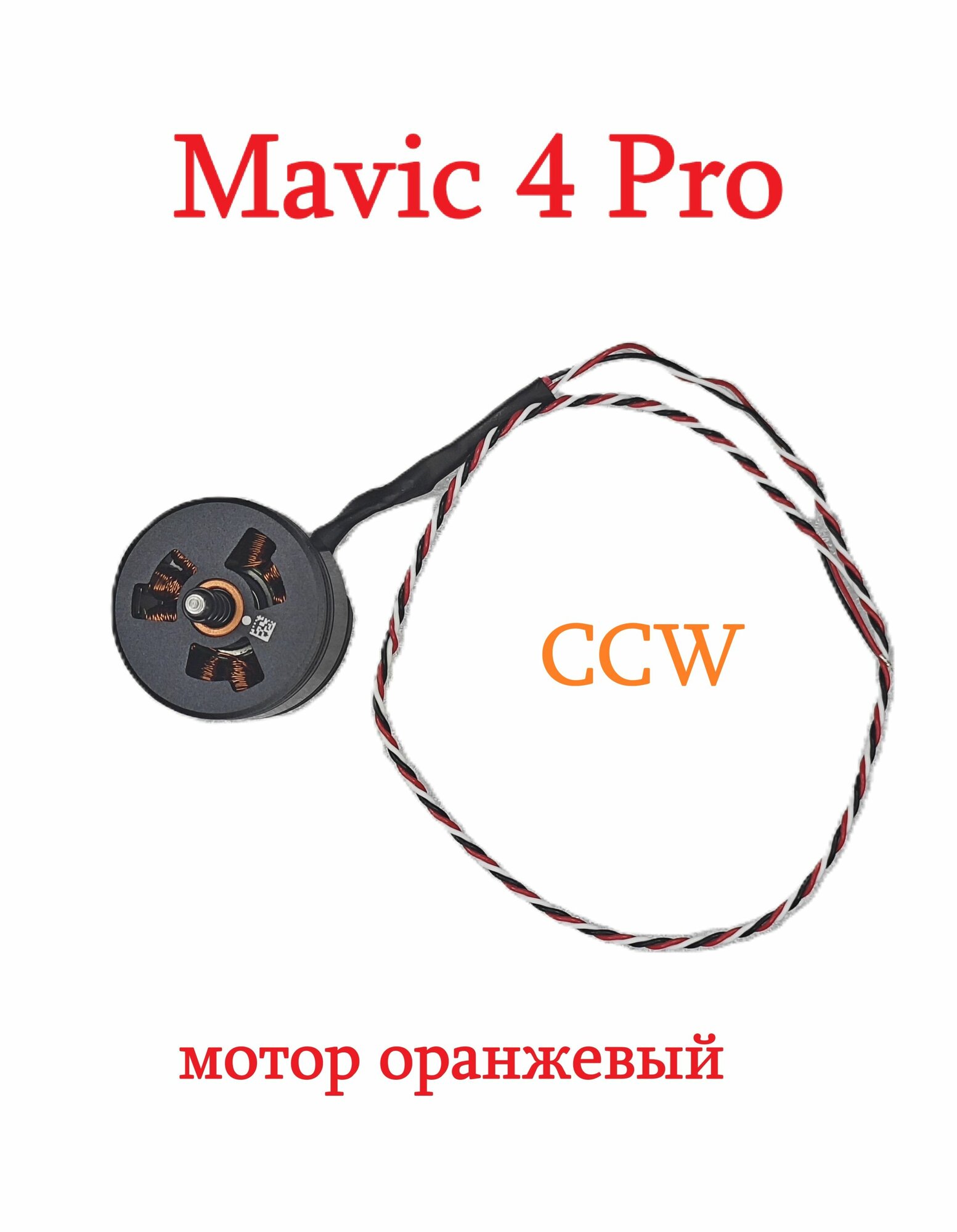 Mavic 4 PRO мотор двигатель оранжевый CCW