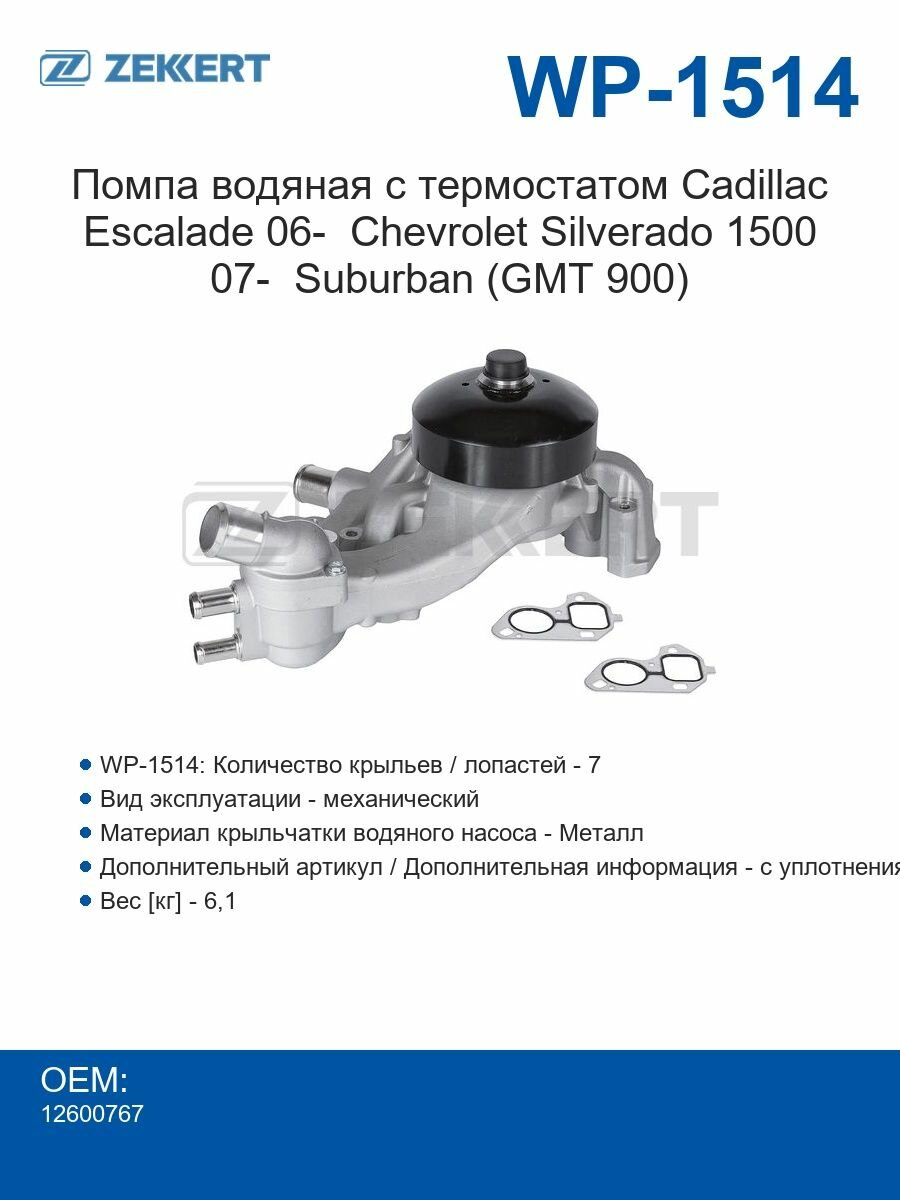 Zekkert Помпа водяная Chevrolet Silverado 1500 II с 2007 г. Suburban (GMT900) с 2007 г. Hummer H2 H3 с 2008 г.
