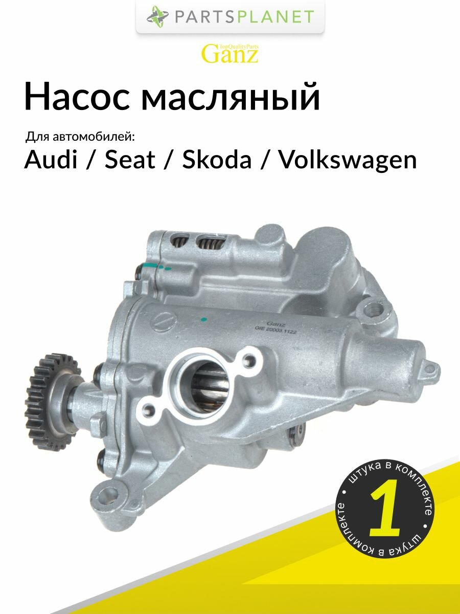 Масляный насос на Фольксваген Гольф, Пассат, Тигуан, Сеат Леон