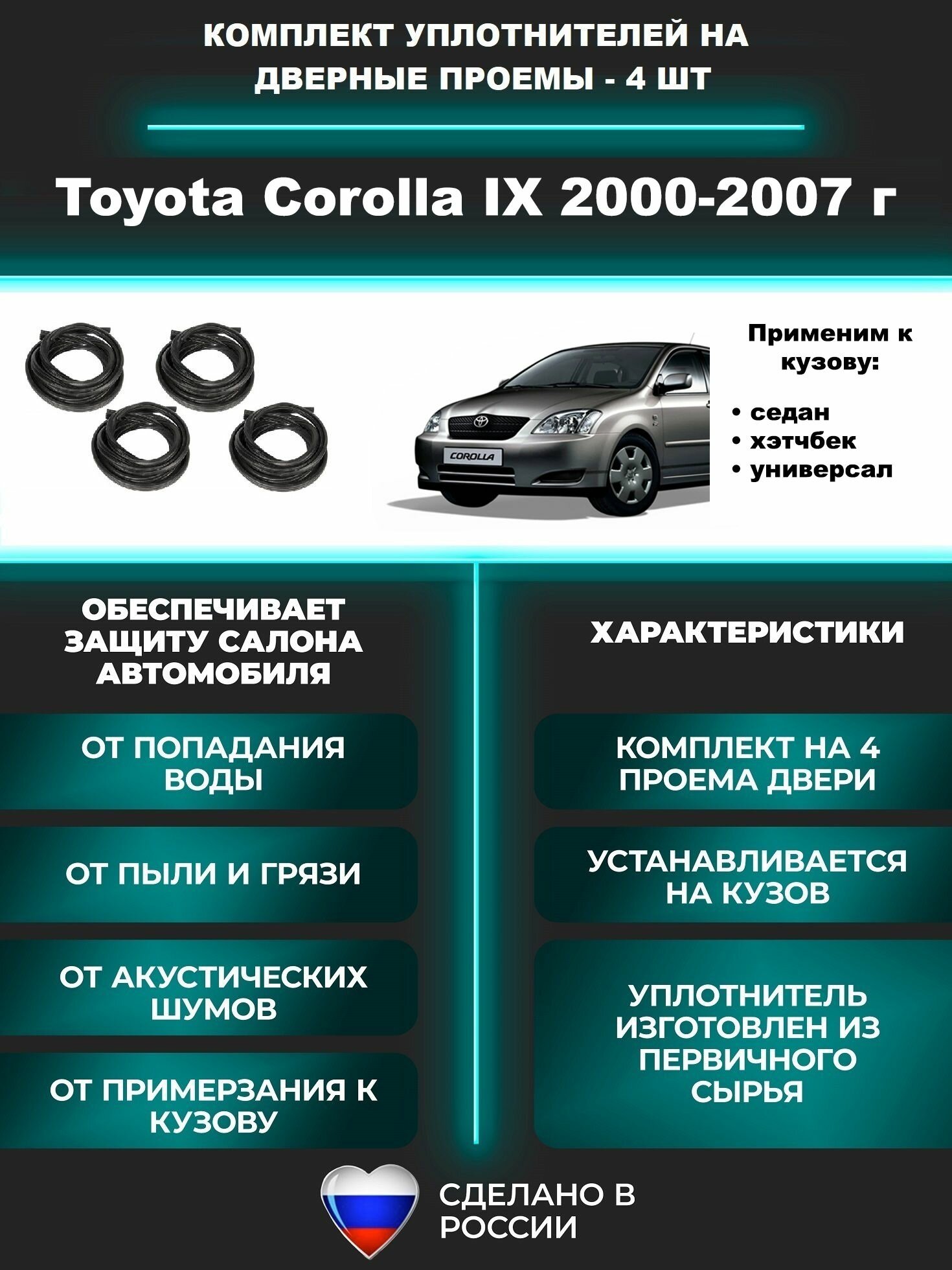 Комплект уплотнителей на проем дверей для Toyota Corolla IX 2000-2007 г, Тойота Королла 9, 4 шт