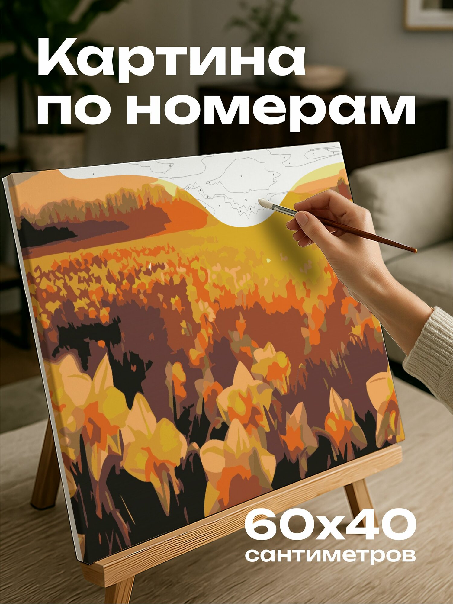 Картина по номерам 60x40 см, нарциссы, поле, высокое разрешение, золотистый свет, яркие цветы, желтый, радость