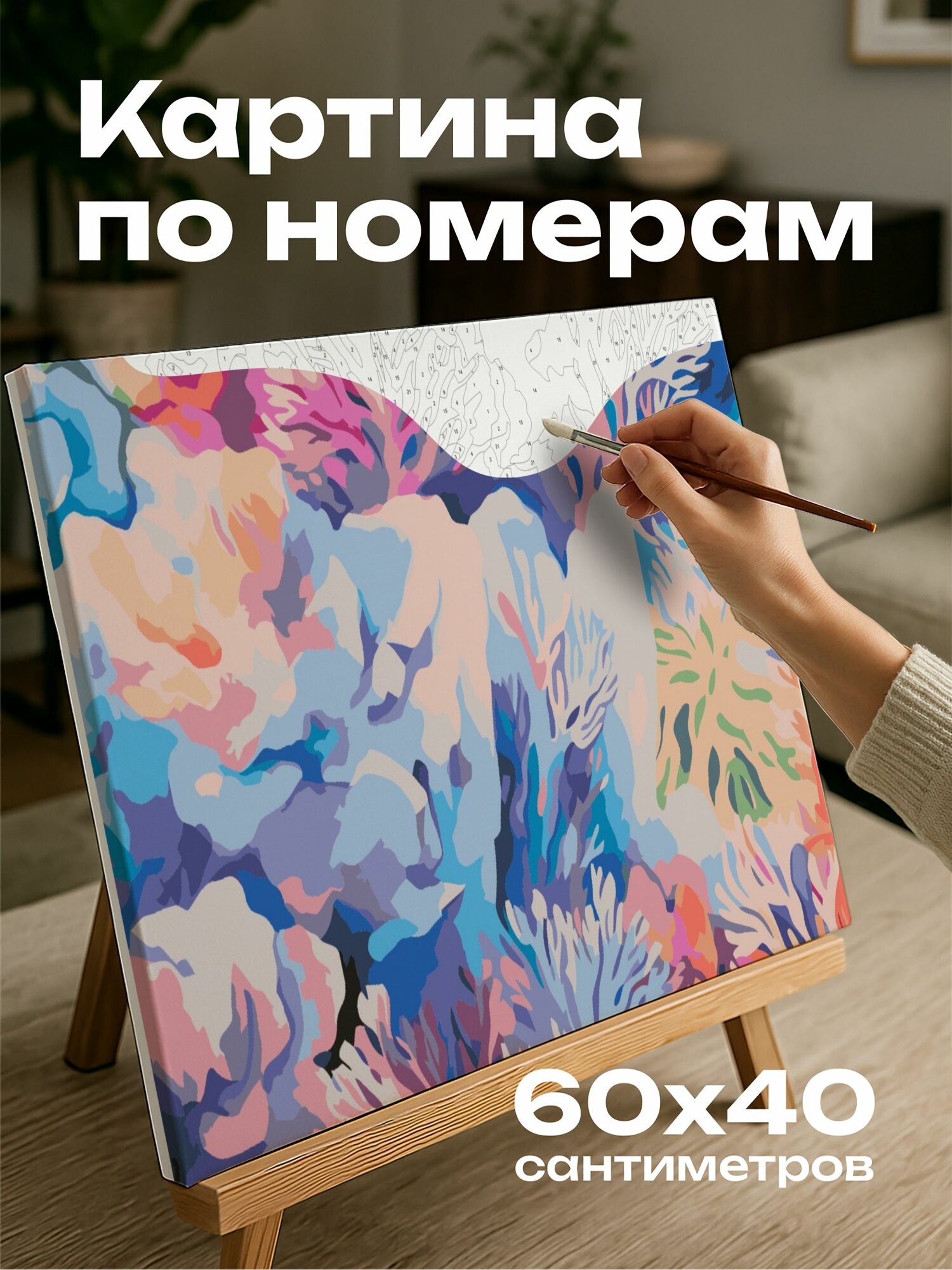 Картина по номерам 60x40 см, абстракция, рисунки, гуашь, узоры, текстуры, коралловый риф, синий, розовый, пурпурный