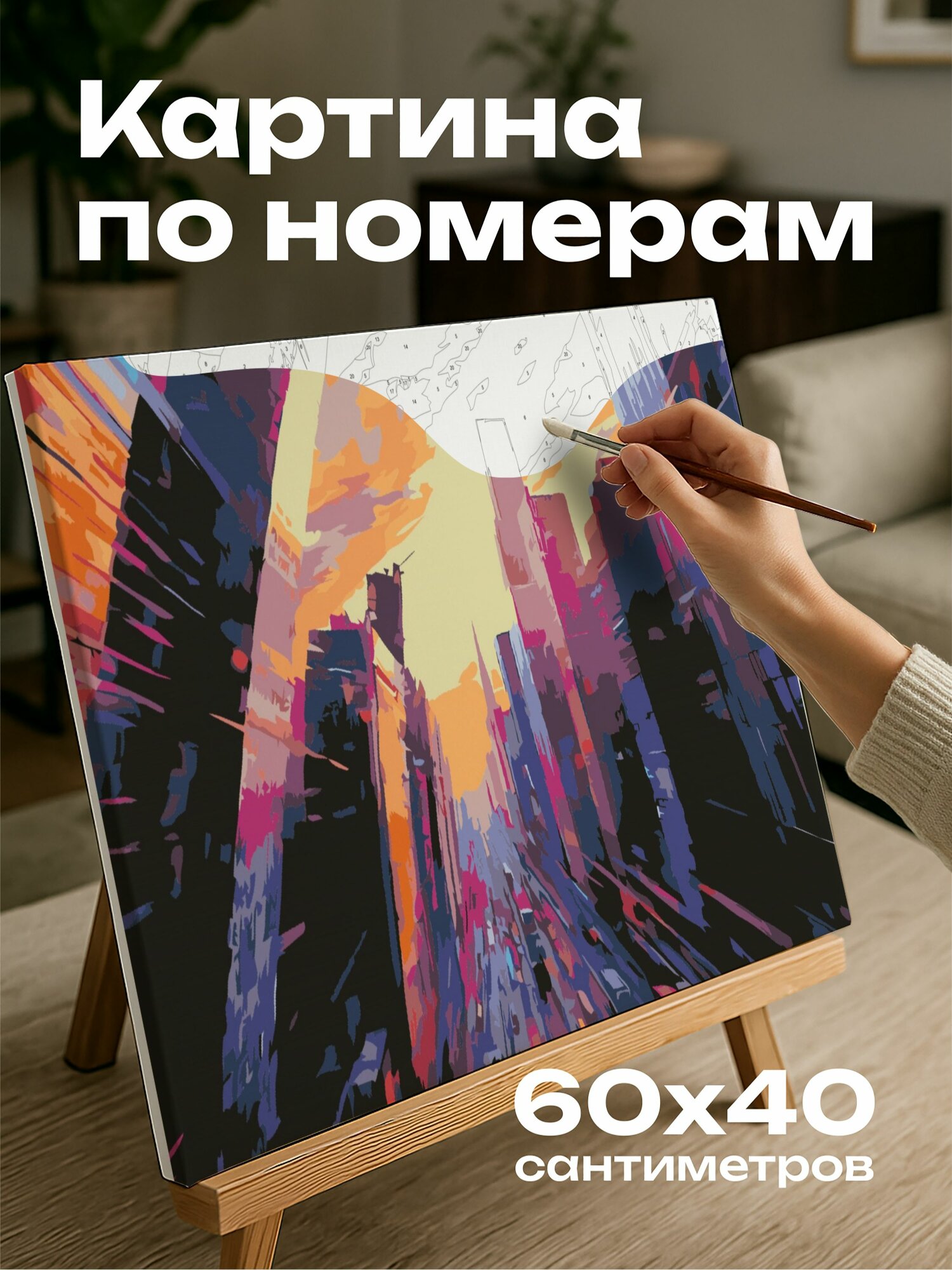 Картина по номерам 60x40 см, городской пейзаж, закат, небоскребы, свет и тени, акриловая картина, оранжевый, фиолетовый