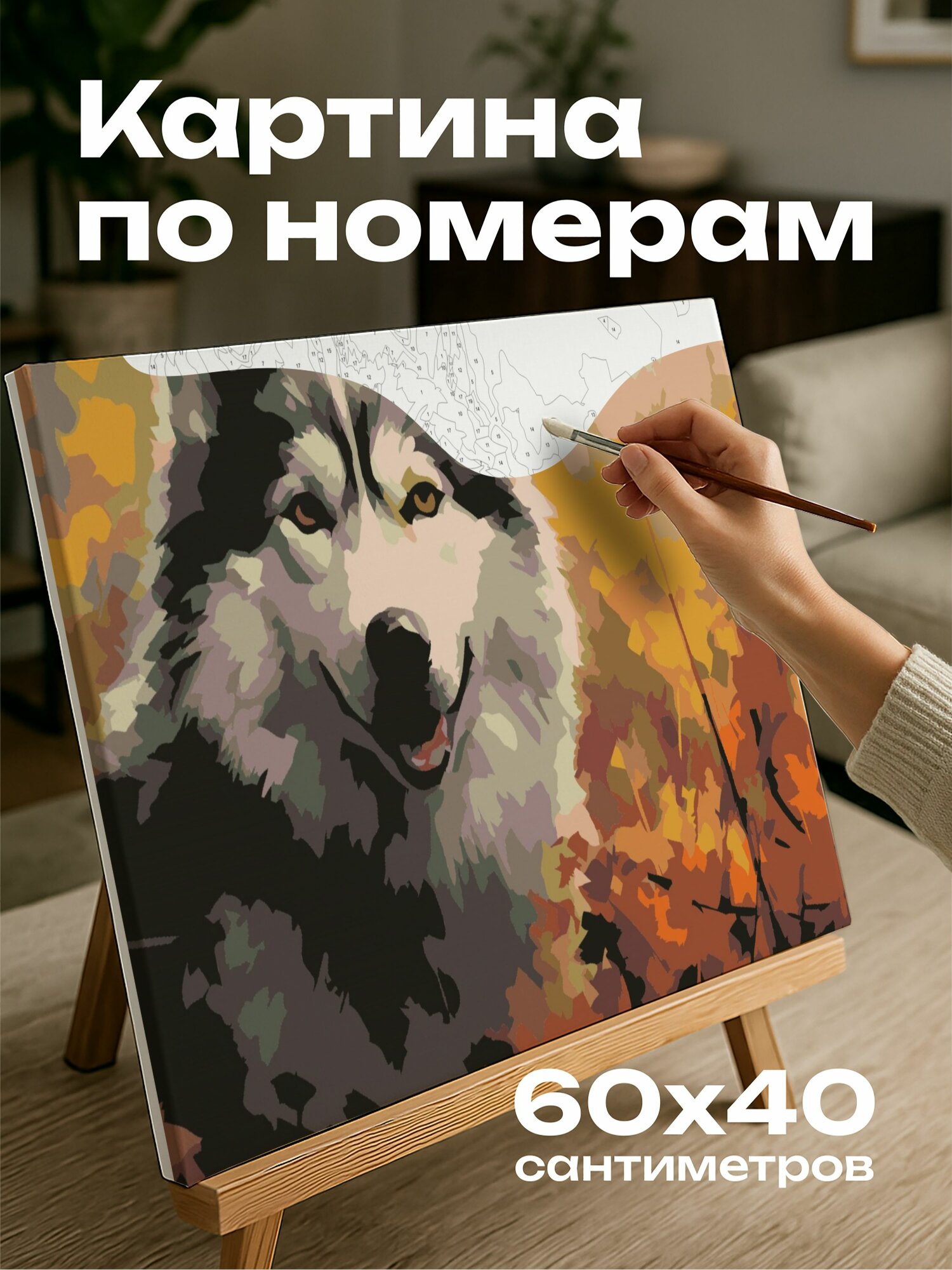 Картина по номерам 60x40 см, картина маслом, хаски, сила, грация, текстура меха, напряженный взгляд, осенний лес