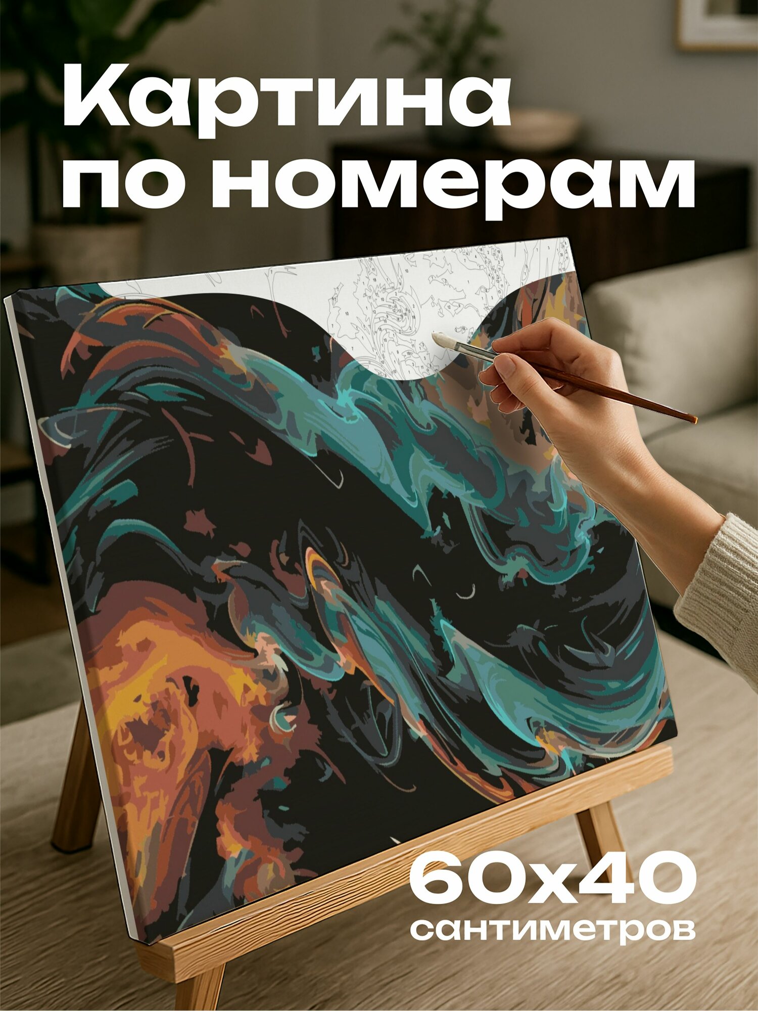 Картина по номерам 60x40 см, сюрреализм, абстракция, цифровое искусство, вальс бесконечности, узоры, яркие цвета
