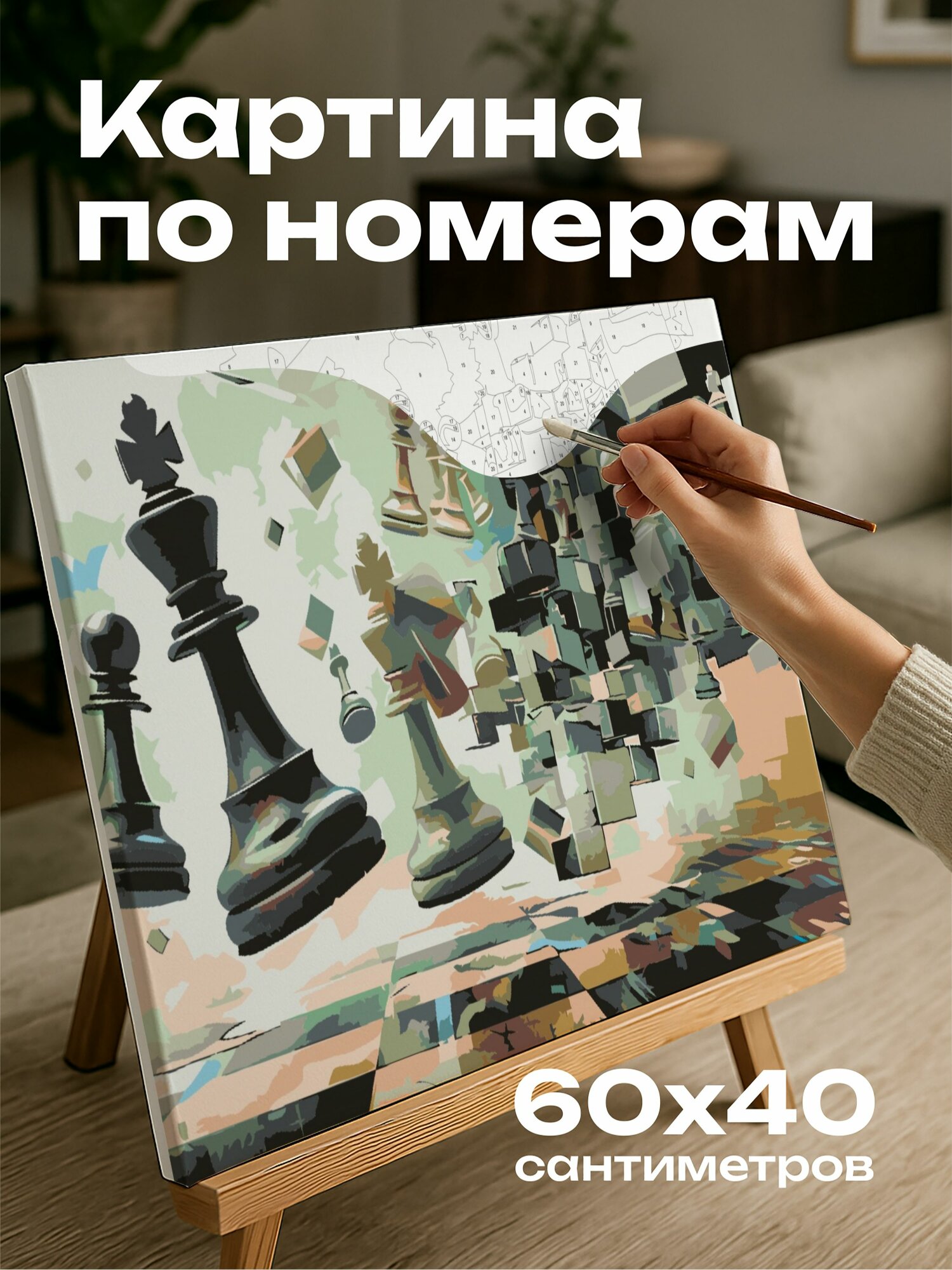 Картина по номерам 60x40 см, Сюрреализм, цифровая картина, шахматная доска, плавающие фигуры, абстрактные формы
