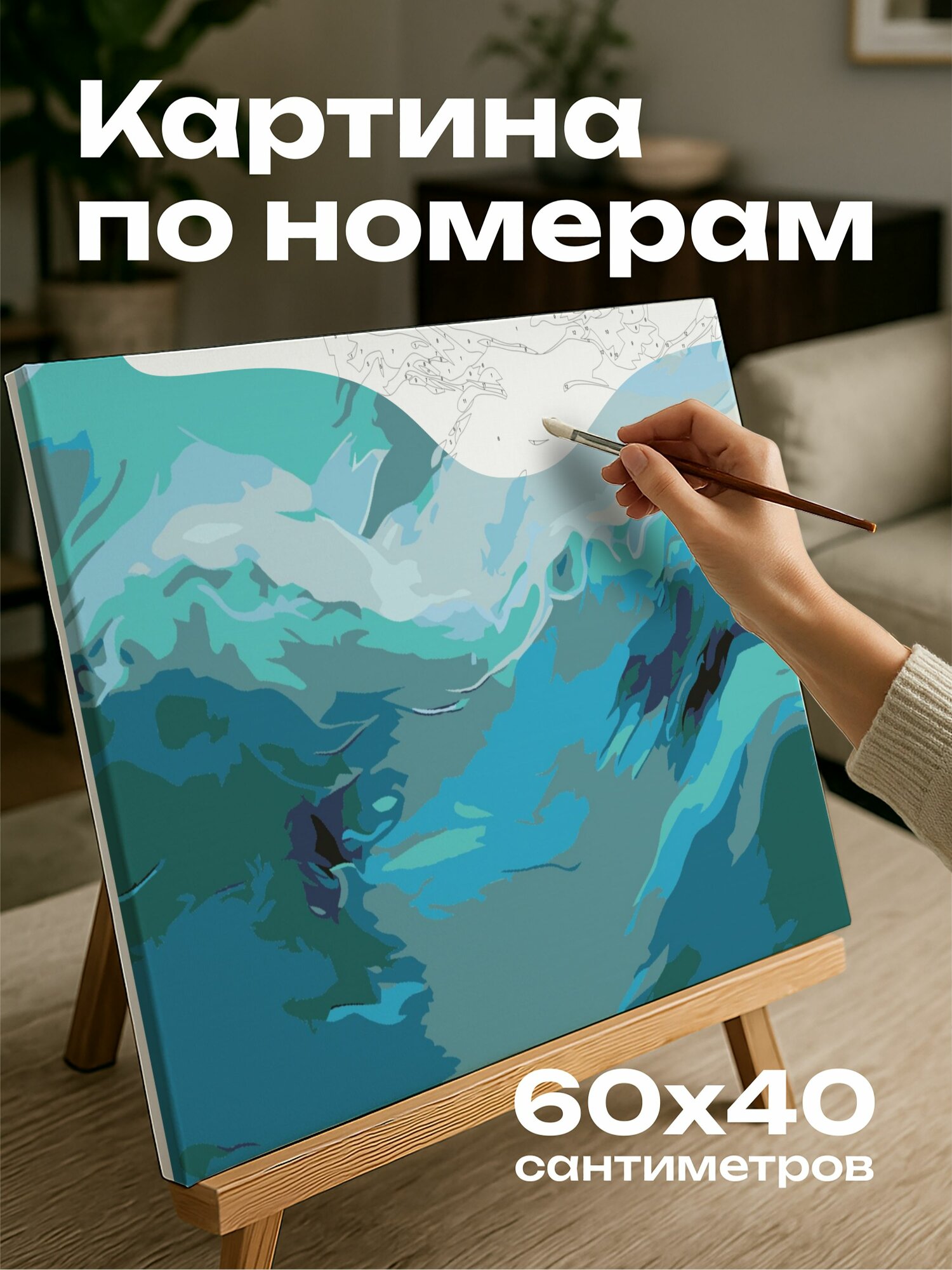 Картина по номерам 60x40 см, абстракция, цифровая картина, морской пейзаж, приливы, отливы, волны, синий, зеленый, ритм