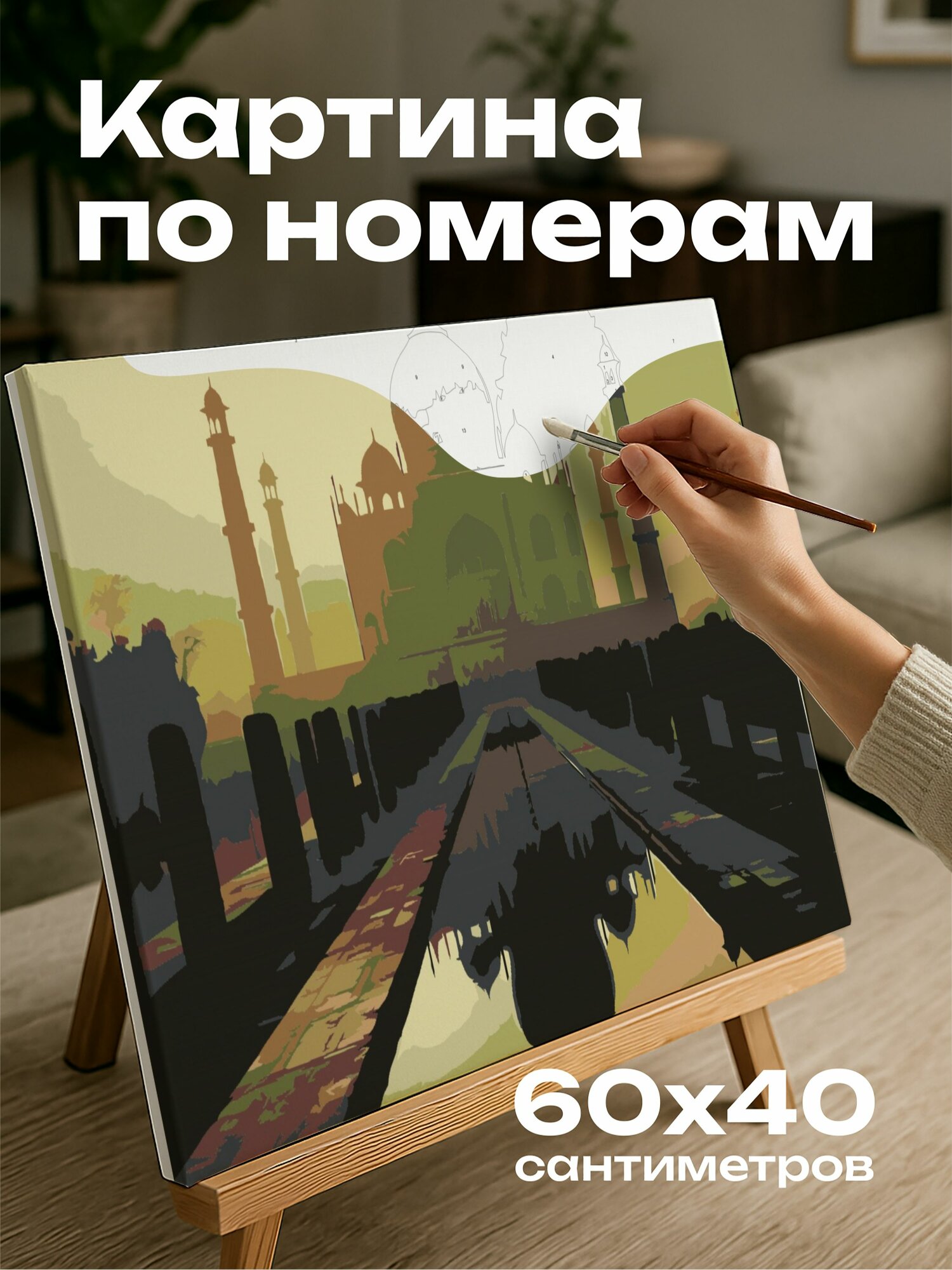 Картина по номерам 60x40 см, Тадж-Махал, закат, мраморный мавзолей, золотистый свет, спокойные воды, сады, фотография