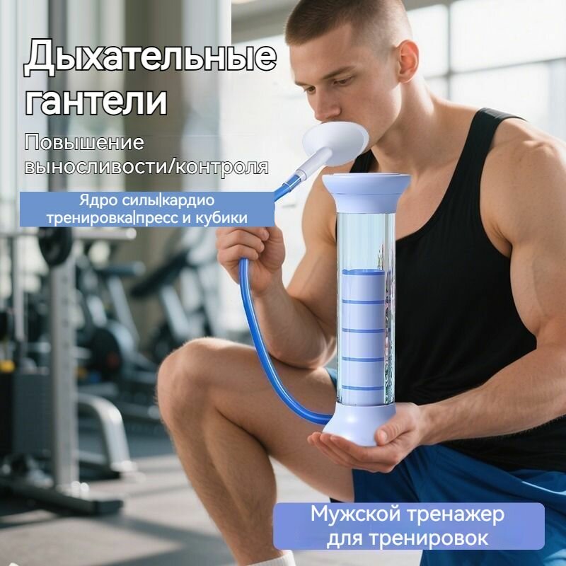 Дыхательные гантели; тренажер для брюшного дыхания (2 мундштука; 5 гирь)