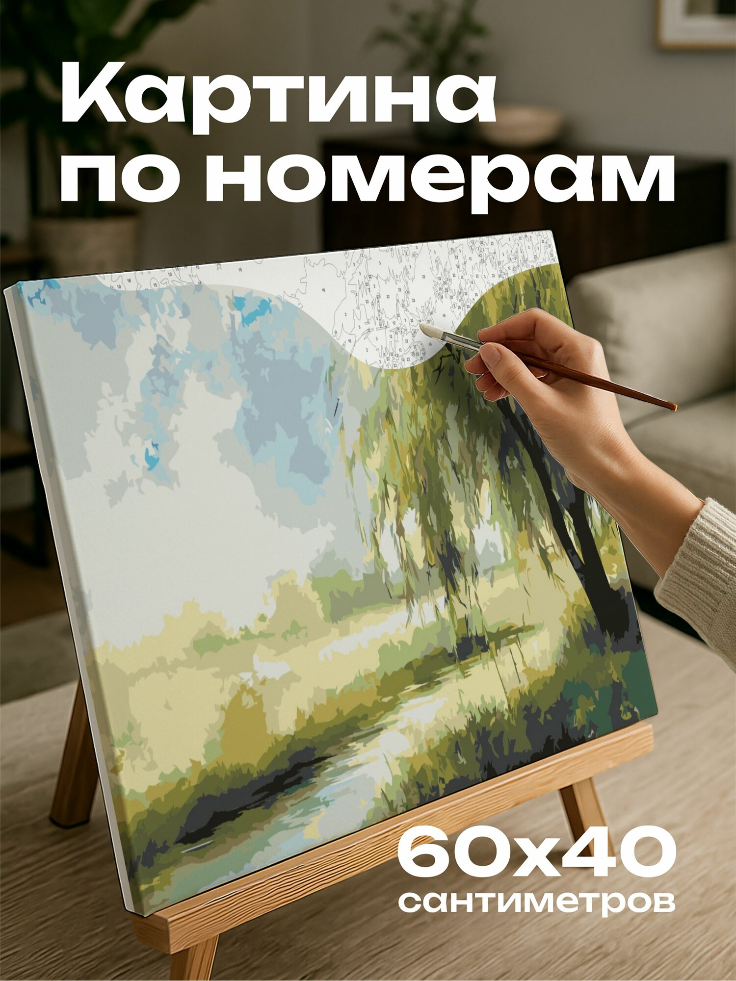 Картина по номерам 60x40 см, Луг, ручей, ива, акварель, синий, зеленый, землистый, спокойствие, природа, нежность