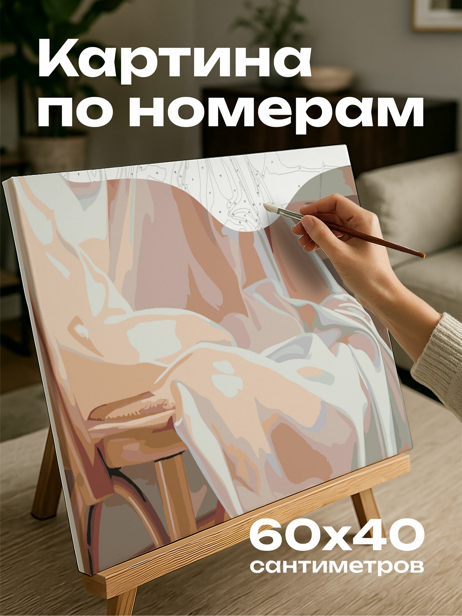 Картина по номерам 60x40 см, картина, масло, текстура, шелковый шарф, пастельные тонов, деревянный стул, свет и тени