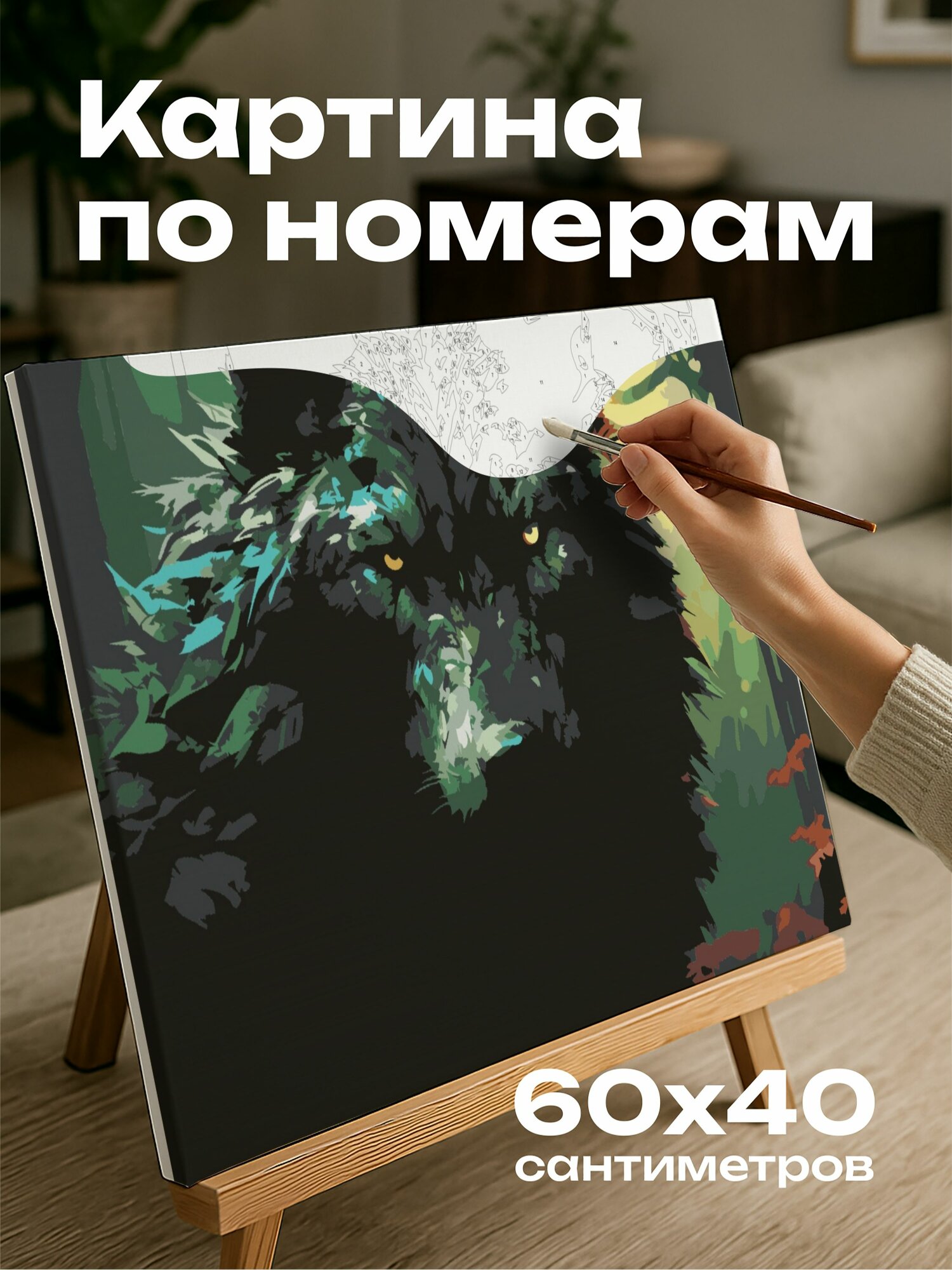 Картина по номерам 60x40 см, величественный волк, крадущийся, лунный свет, таинственный лес, пронзительные глаза