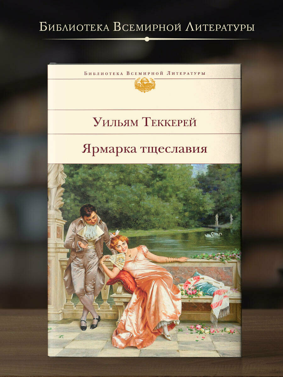 Теккерей У. Ярмарка тщеславия