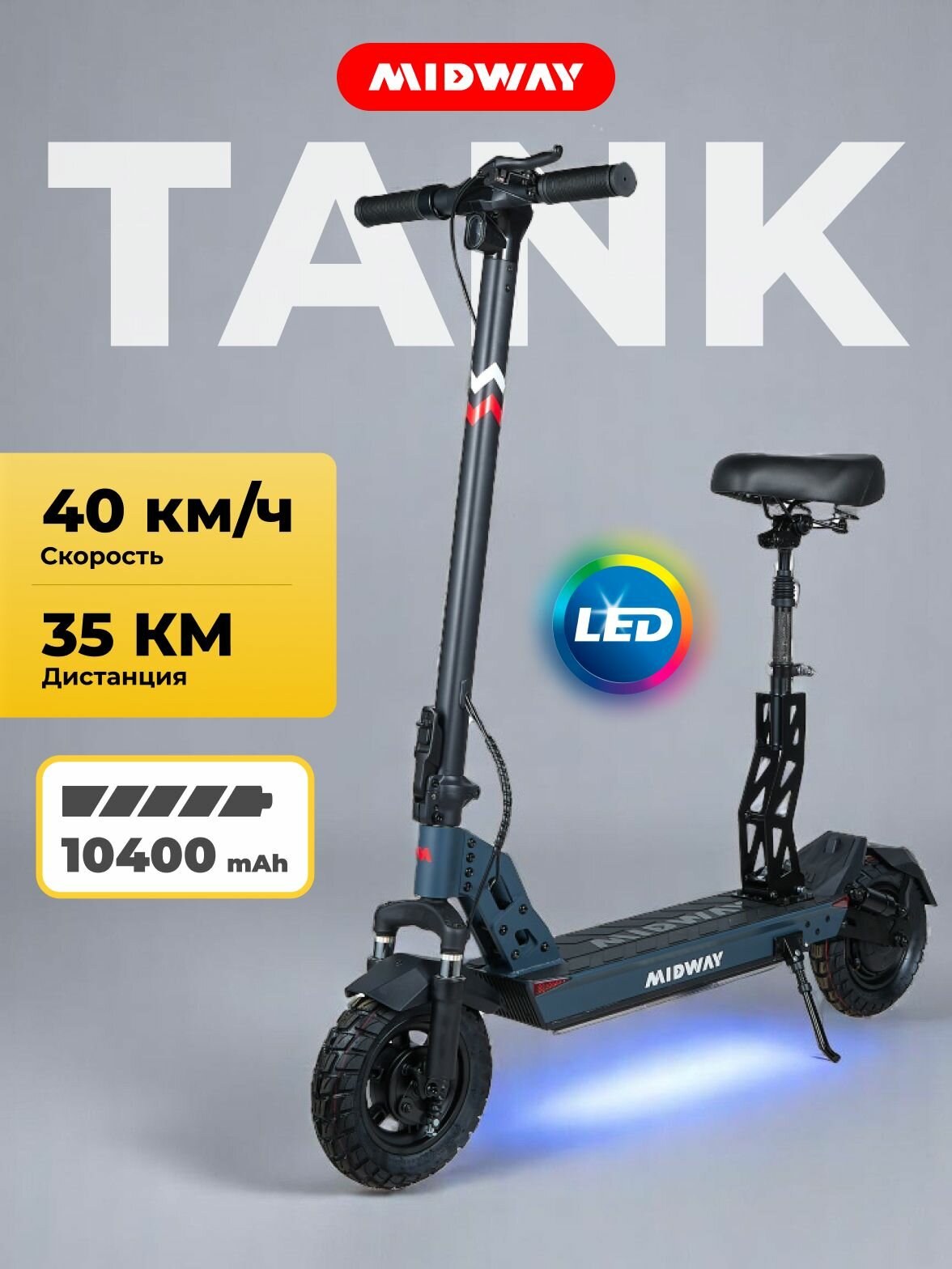 Электросамокат MIDWAY TANK / самокат электрический взрослый с сиденьем 600 W