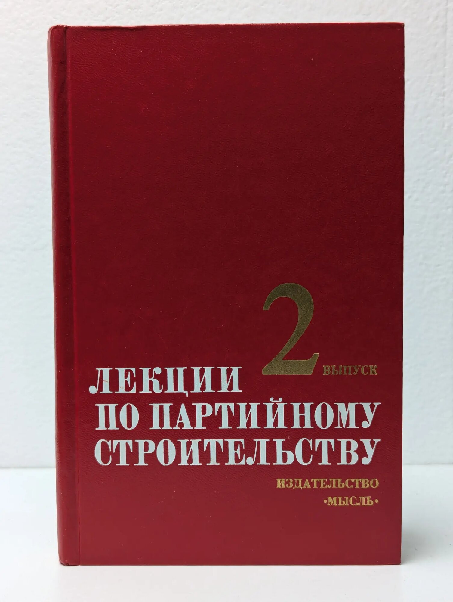 Лекции по партийному строительству. Выпуск № 2. Идеологическая деятельность КПСС Сборник 1977